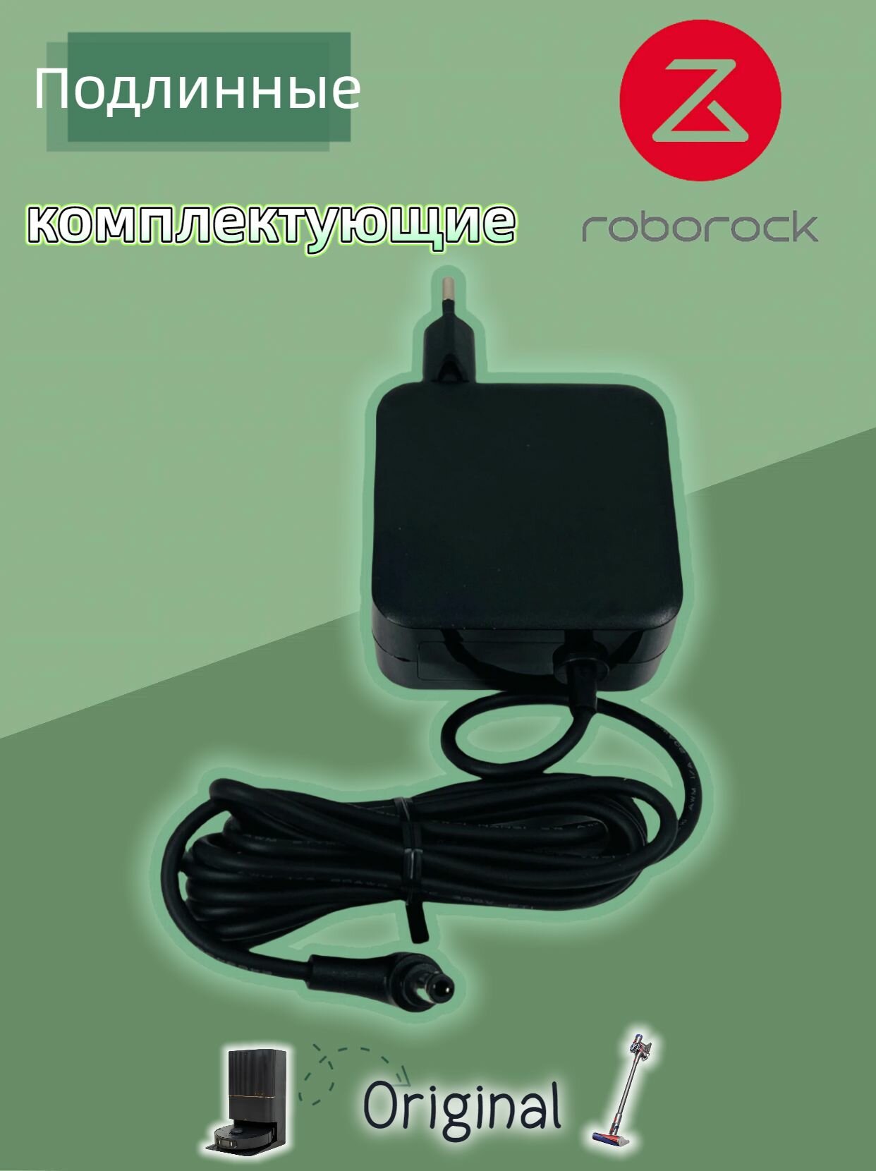 Оригинальный зарядной адаптер для Roborock Dyad pro combo, EU-версия.
