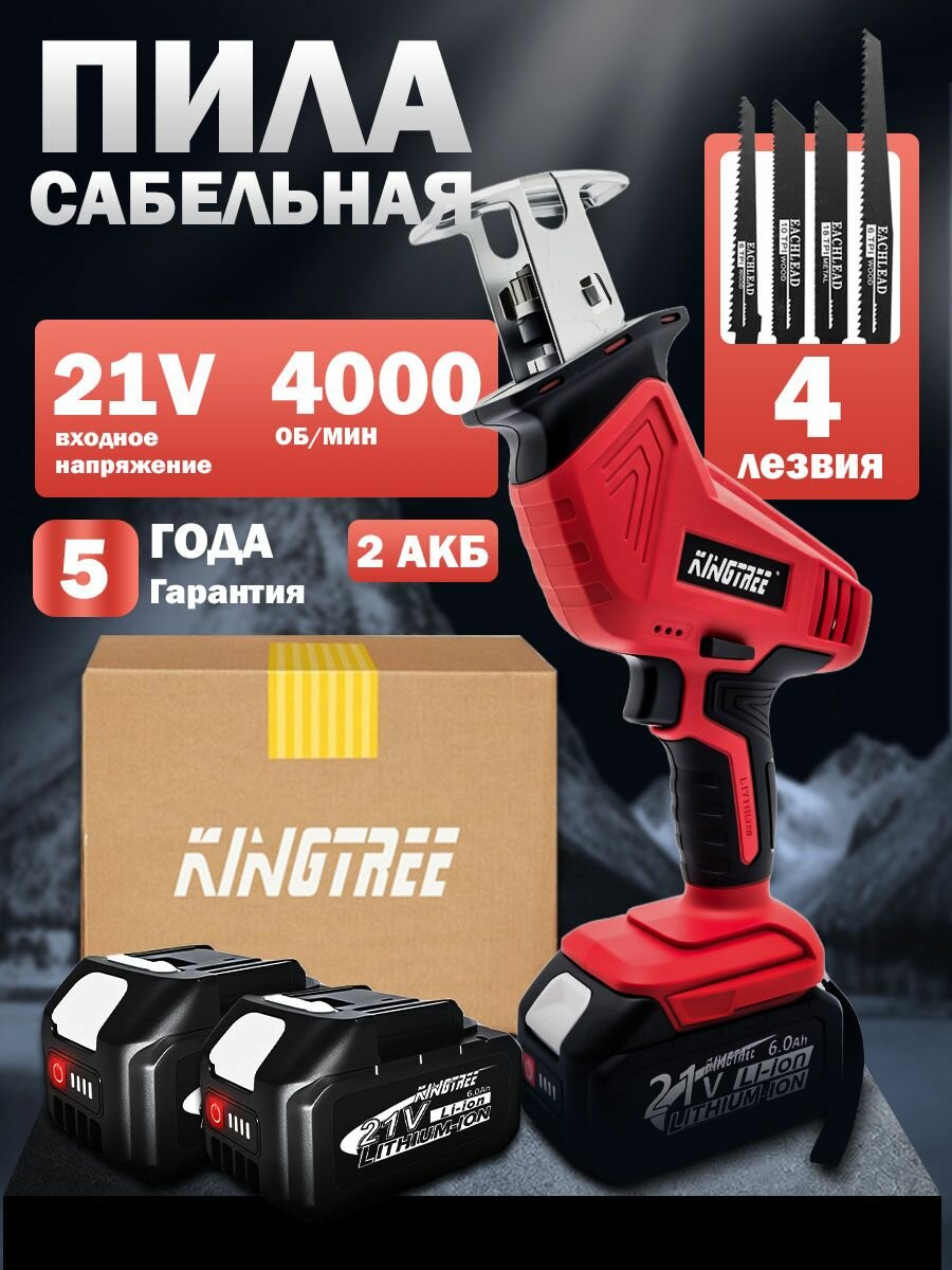Сабельная пила аккумуляторная,21В, 2АКБ, 6,0 Ач