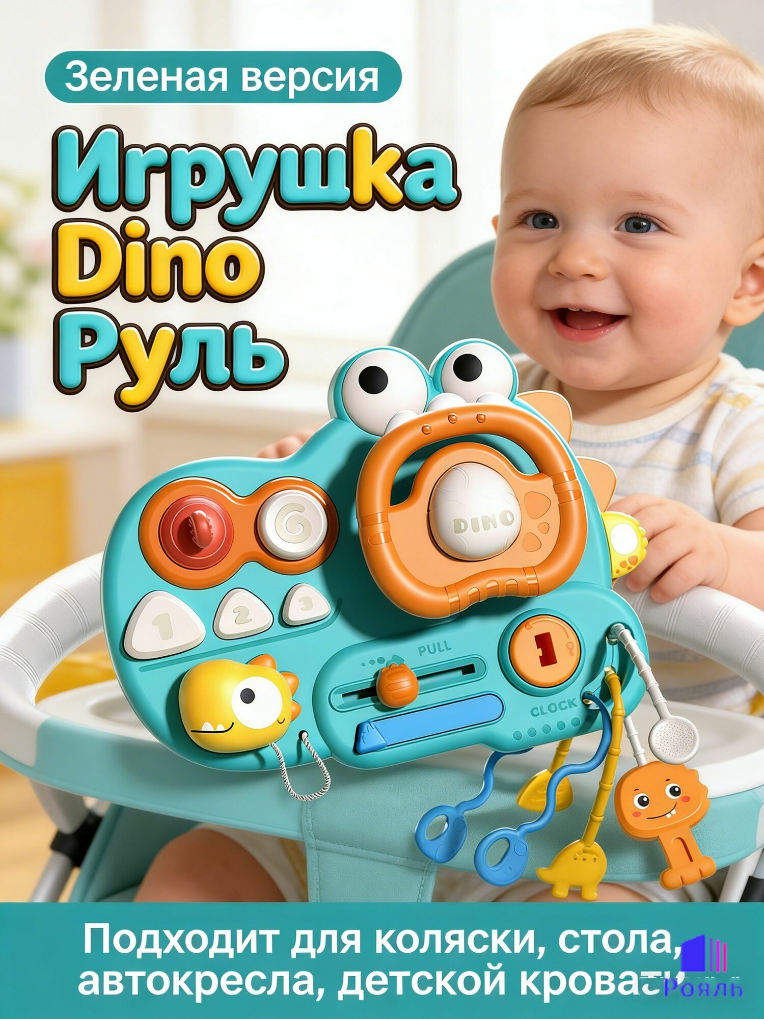 Интерактивный детский руль-динозавр для коляски и автокресла, музыкальная развивающая игрушка с ремнями крепления для малышей
