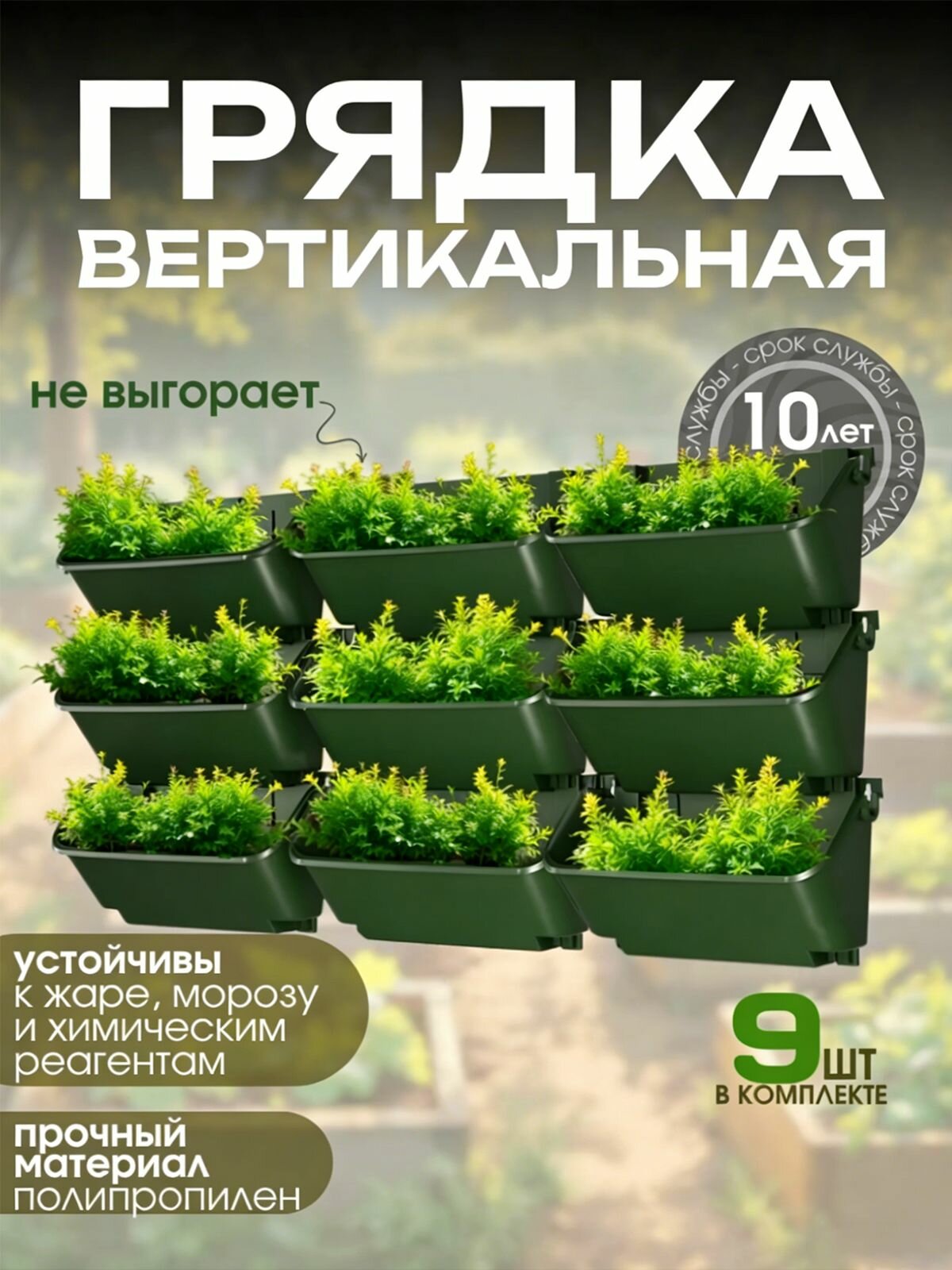 Грядка, 0.33х0.14 м, 9 шт