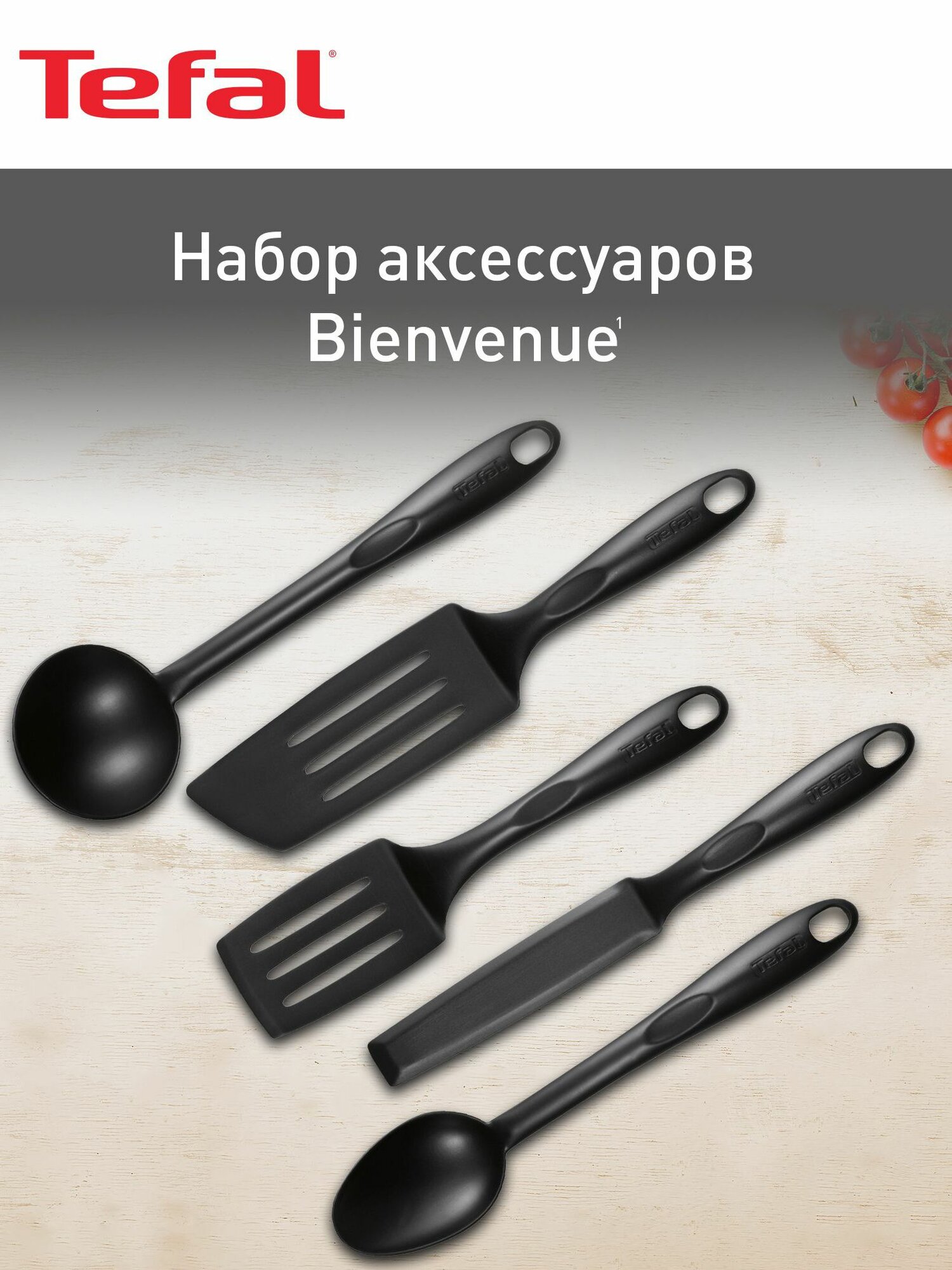 Набор кухонных аксессуаров Tefal Bienvenue, 5 предметов