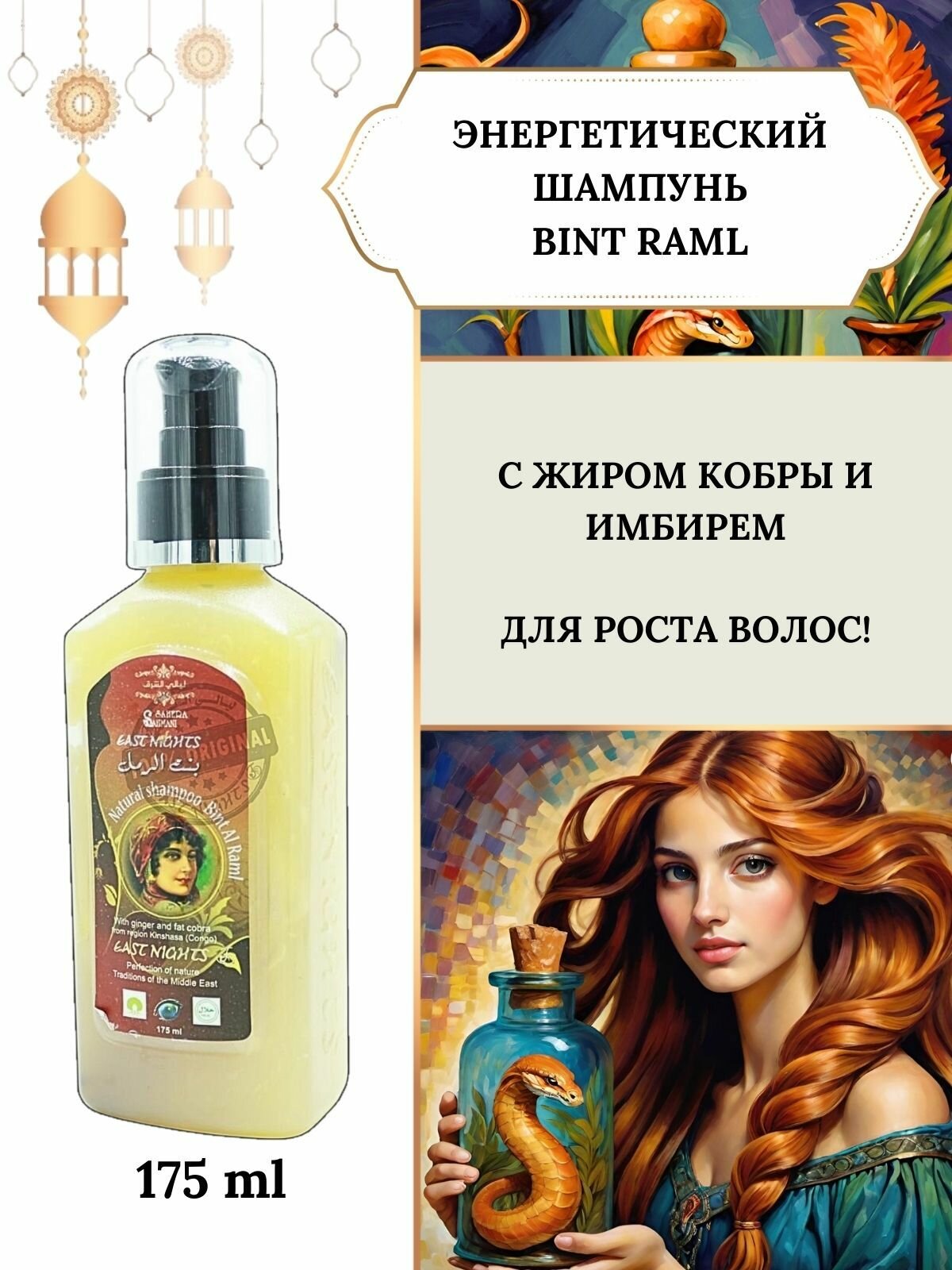 Шампунь с жиром кобры Bint Al Raml