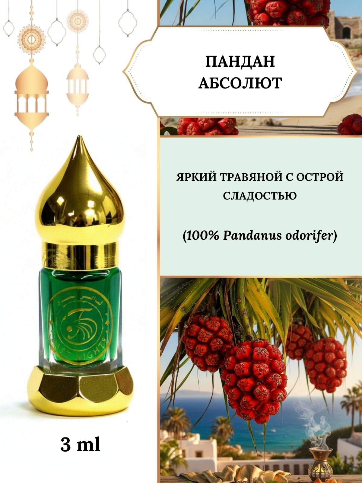 Пандан ароматнейший абсолют "East Nights" Screw-pine absolute Латинское название: (Pandanus odorifer) Роль аромата: афродизиак Происхождение сырья: Сахаранпур, Индия
