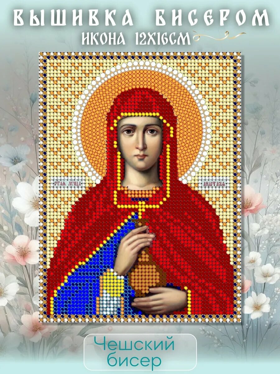 Вышивка чешским бисером Св. Анастасия 12х16