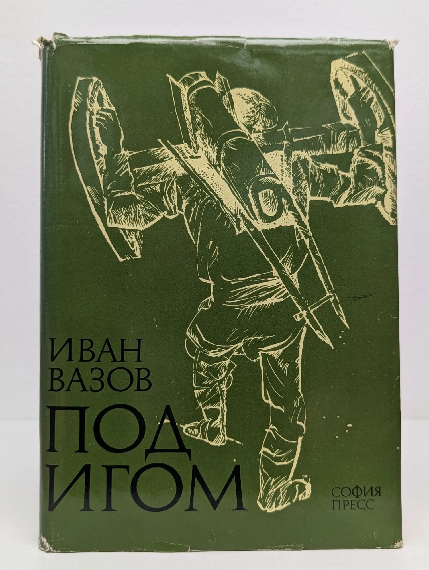 Под игом Вазов Иван Минчов 1979