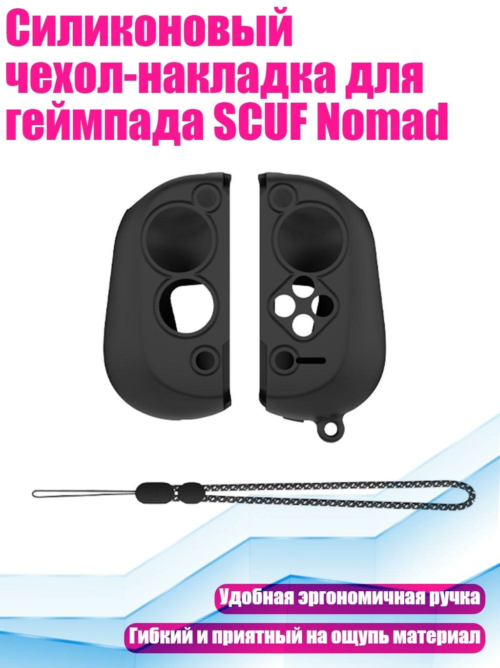 Силиконовый чехол-накладка для геймпада SCUF Nomad, Черный