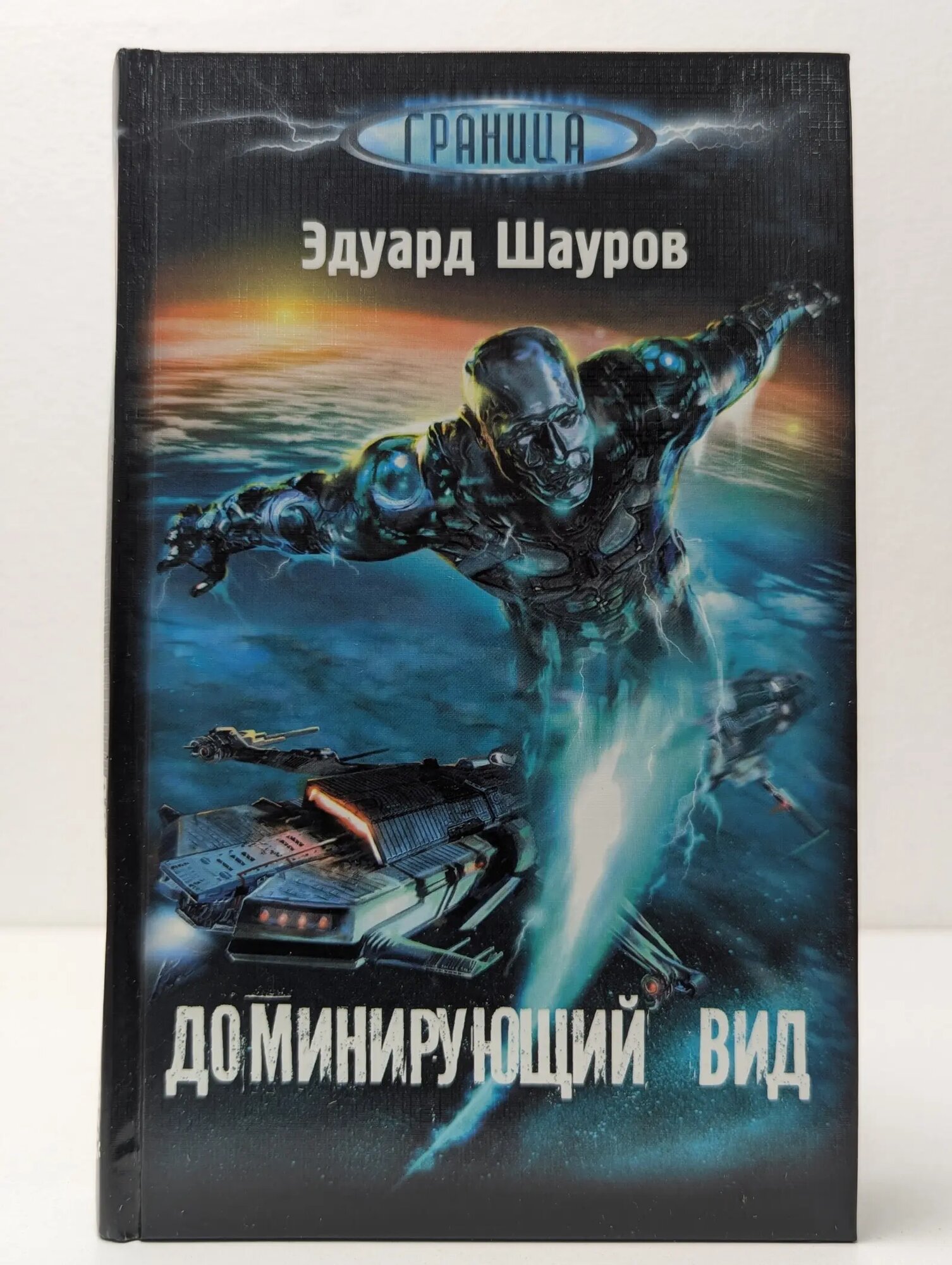 Граница. Доминирующий вид Шауров Эдуард 2014