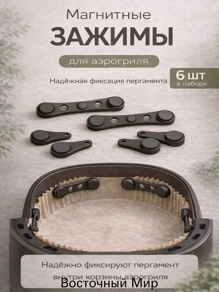 Набор магнитных зажимов для аэрогриля, 6 шт, для фиксации пергамента, силикон, 10.2 см х 1.4 см