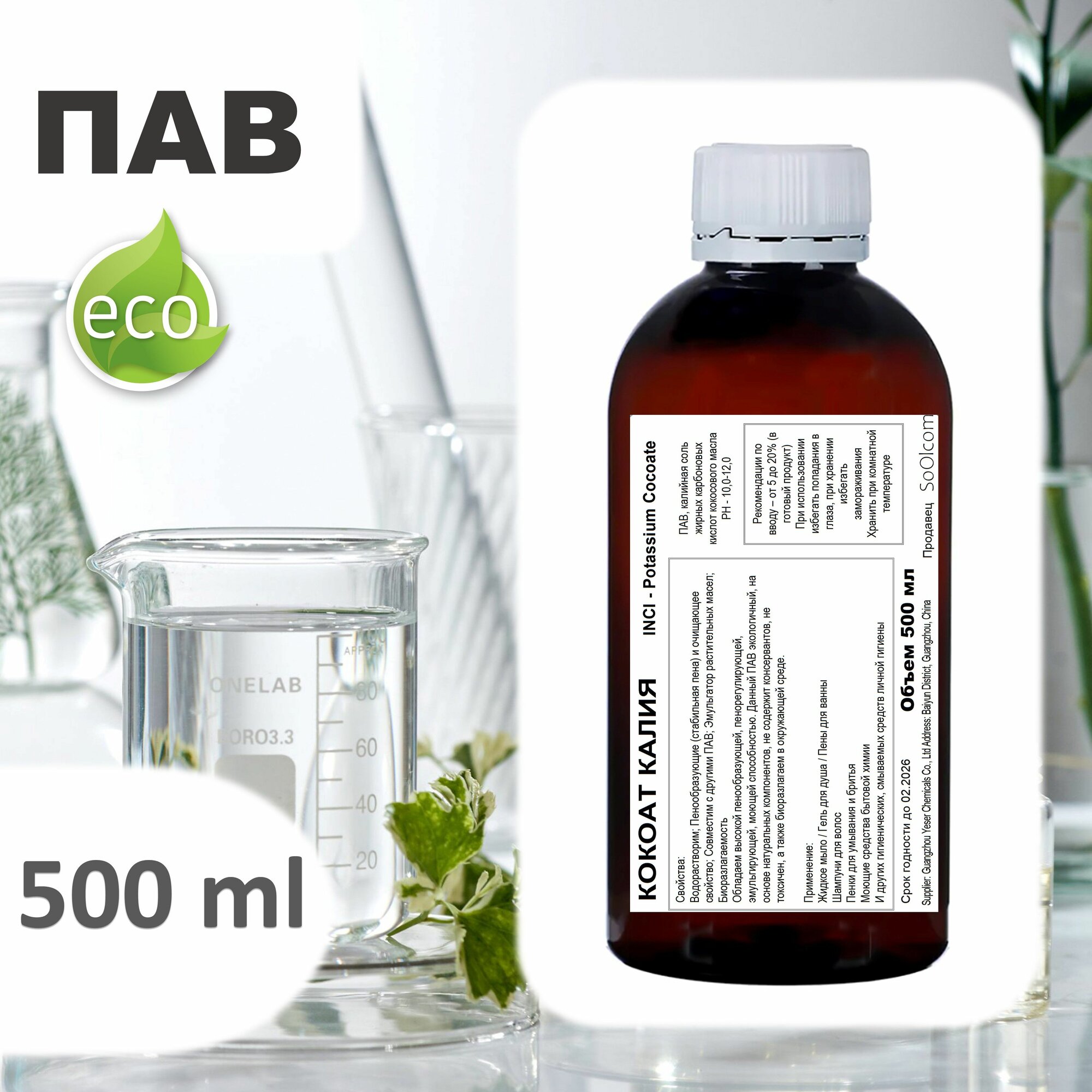 Кокоат калия, ПАВ, Potassium Cocoate - 500 мл