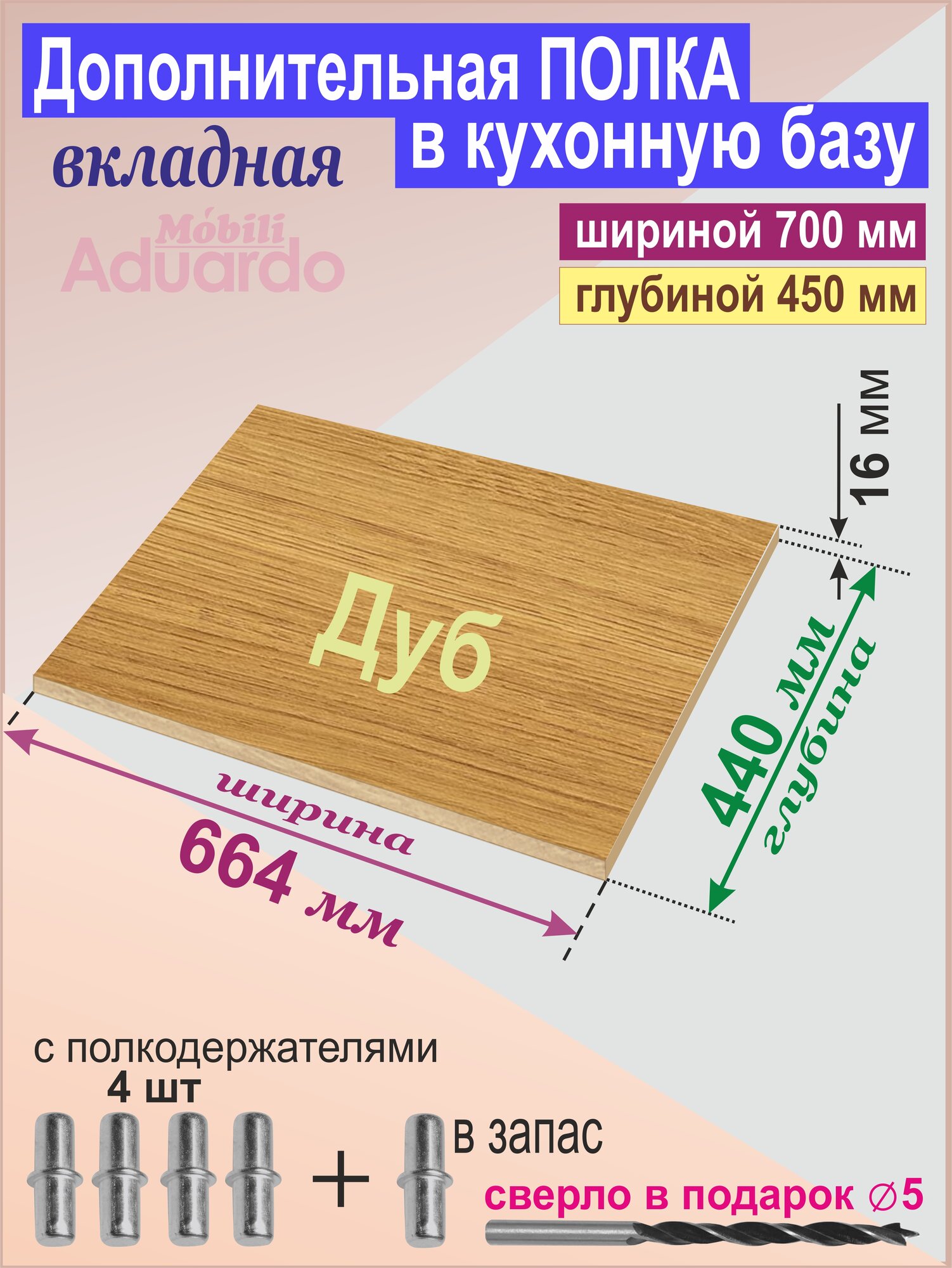 Полка Дополнительная в Кухонную Базу шириной 700мм (глубиной 450мм). Вкладная 664 х 440 х 16мм; Цвет: H3395 Дуб Корбридж