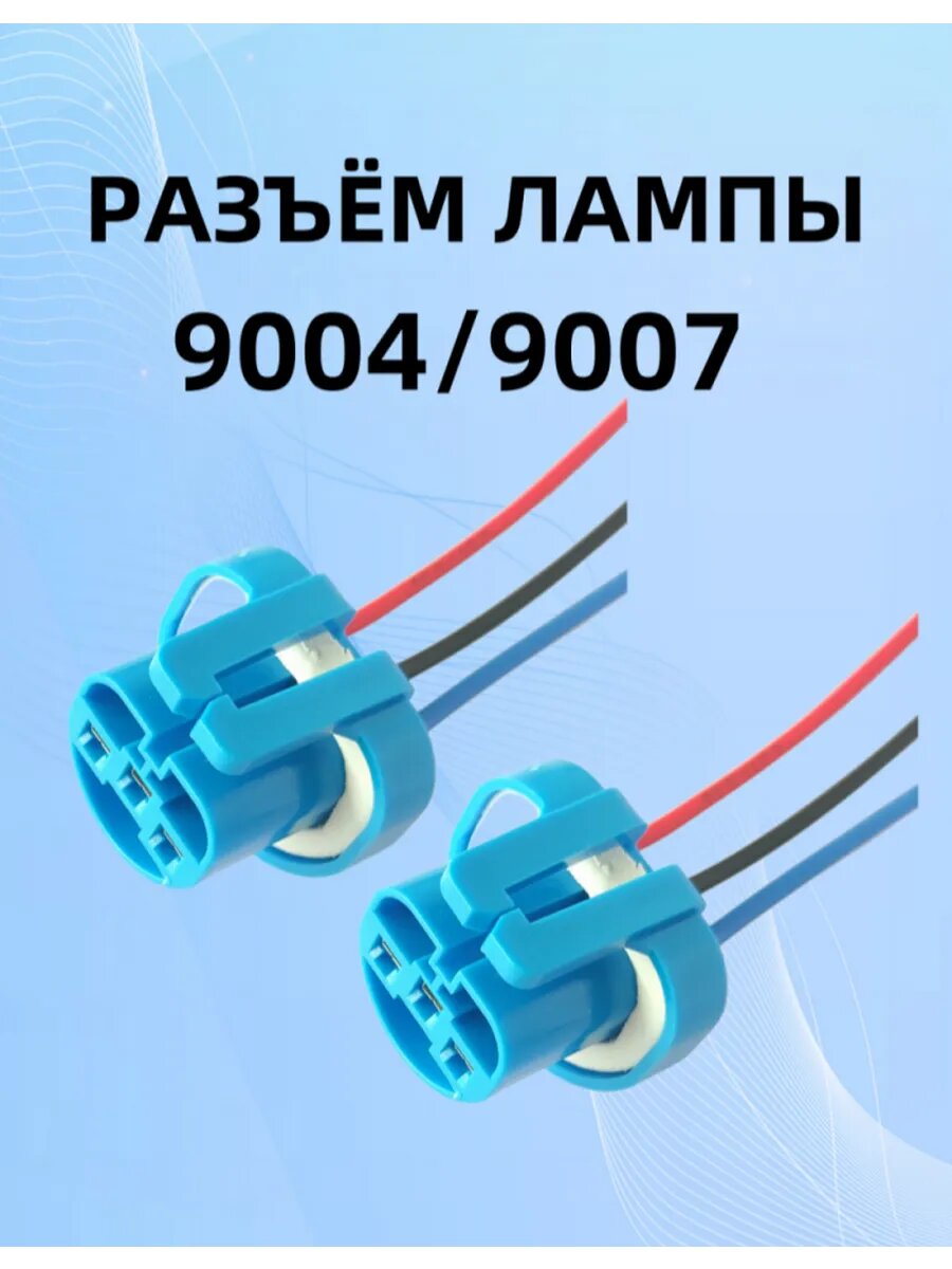 Разъем фишка лампы 9004/9007 мама