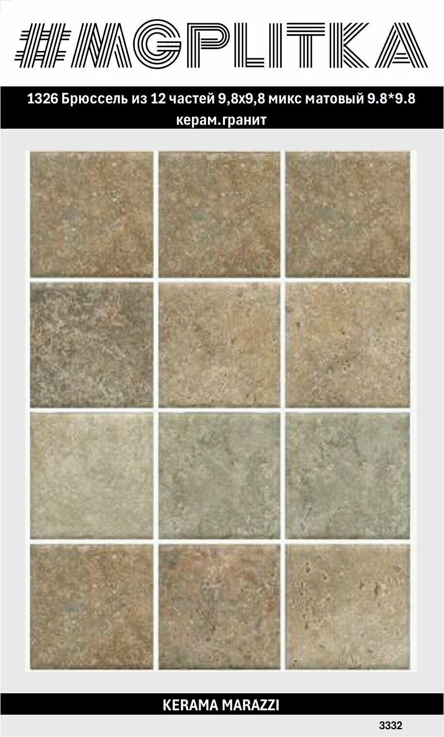 Керамический гранит KERAMA MARAZZI 1326 Брюссель из 12 частей 9,8х9,8 микс матовый 9,8x9,8x7 Цена за 1/уп