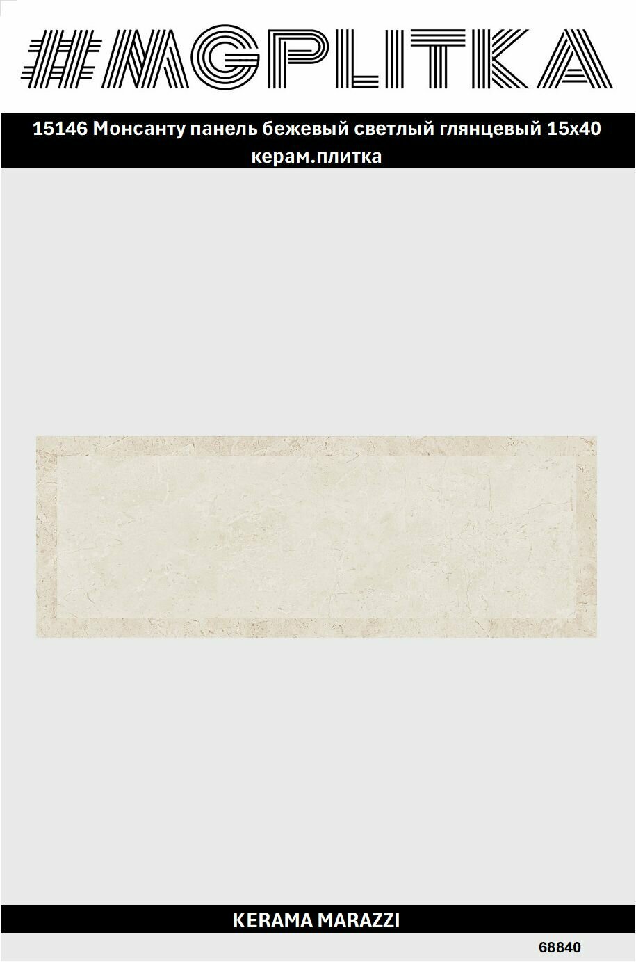 Керамическая плитка KERAMA MARAZZI 15146 Монсанту панель бежевый светлый глянцевый 15x40x9,3 Цена за 1/уп