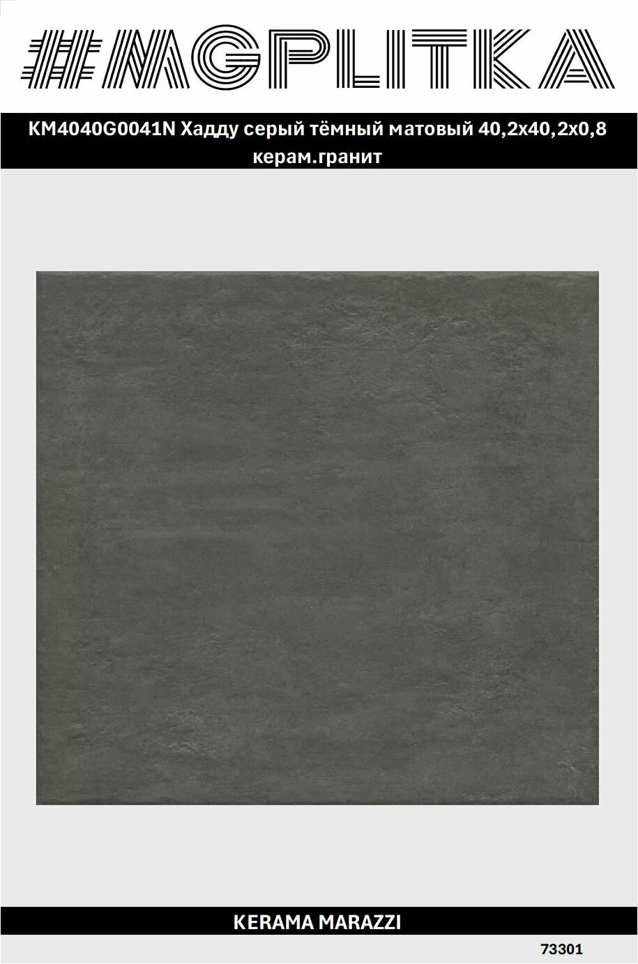 Керамический гранит KERAMA MARAZZI KM4040G0041N Хадду серый тёмный матовый 40,2x40,2x0,8 Цена за 1/уп