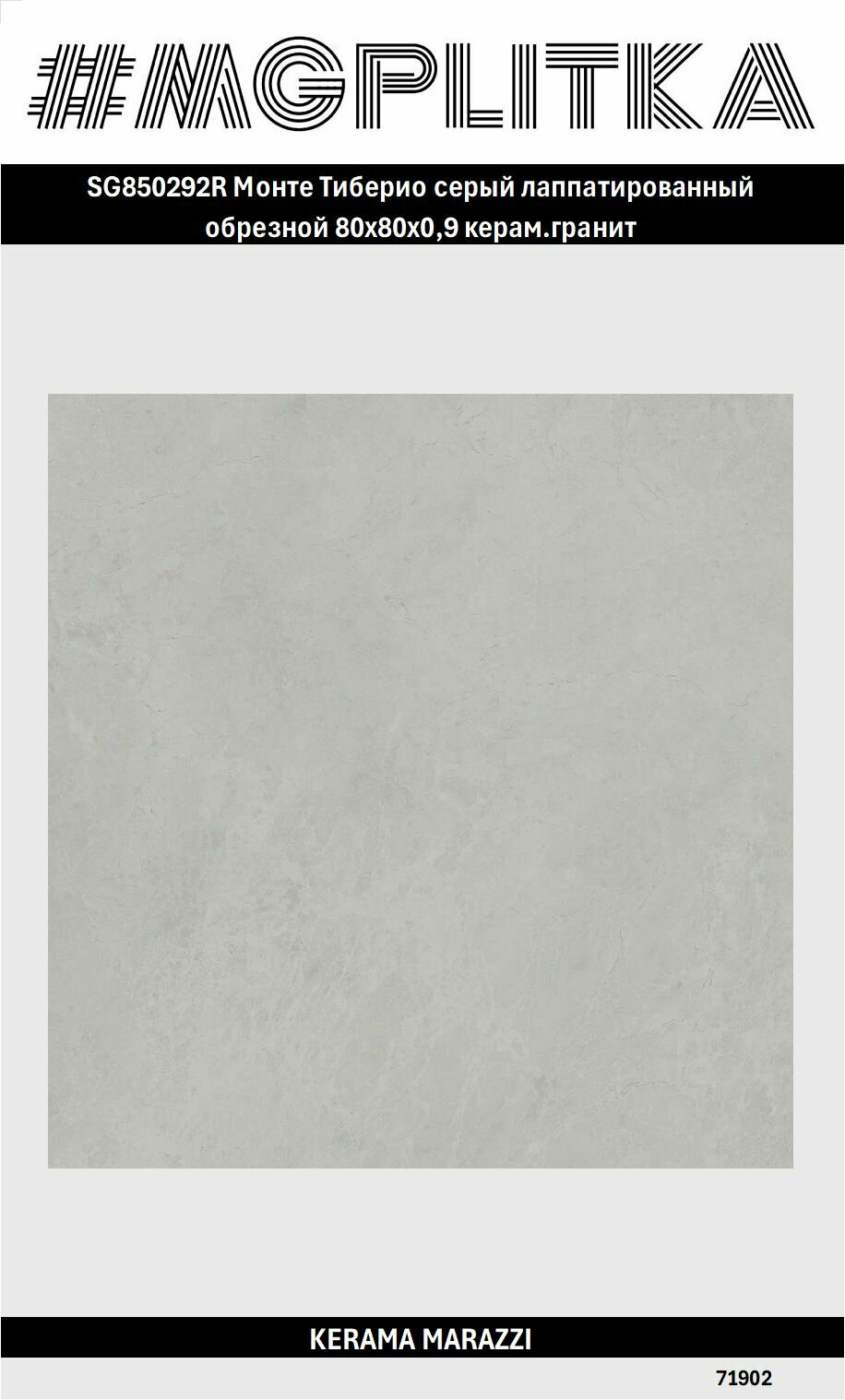 Керамический гранит KERAMA MARAZZI SG850292R Монте Тиберио серый лаппатированный обрезной 80x80x0,9 Цена за 1/уп