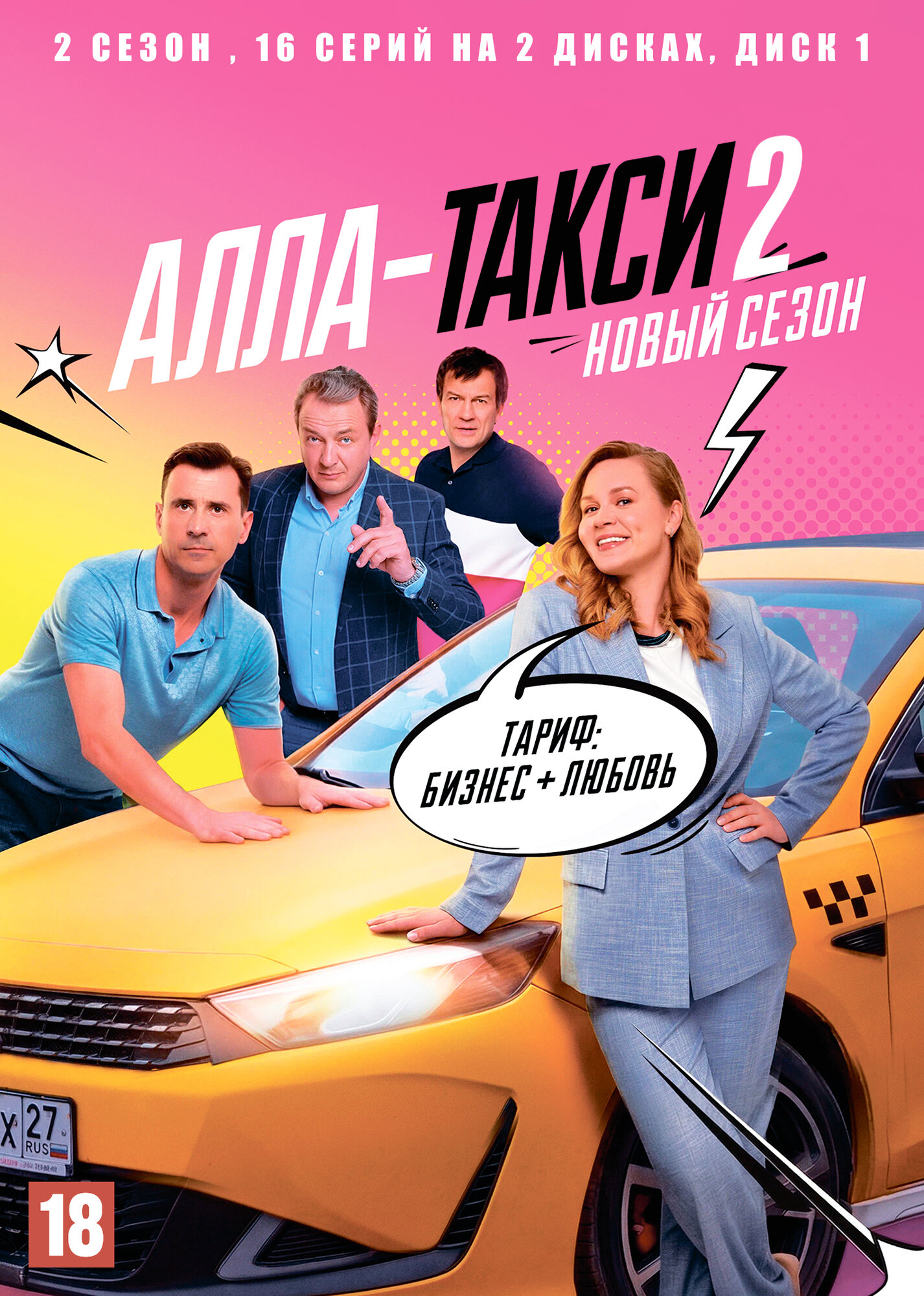 Алла, такси! 2 на двух дисках (Россия, 2025, полная версия, 16 серий)
