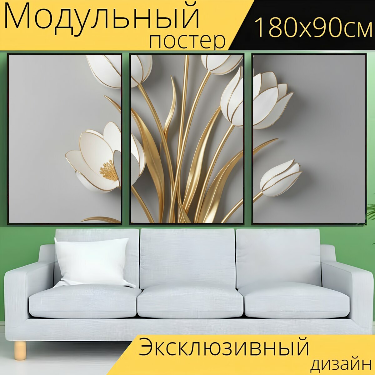 Модульный постер "Белые тюльпаны с золотыми листьями. Элегантная композиция из светлых бутонов и золотистых стеблей на сером фоне." 180 x 90 см. для интерьера на стену в тубусе