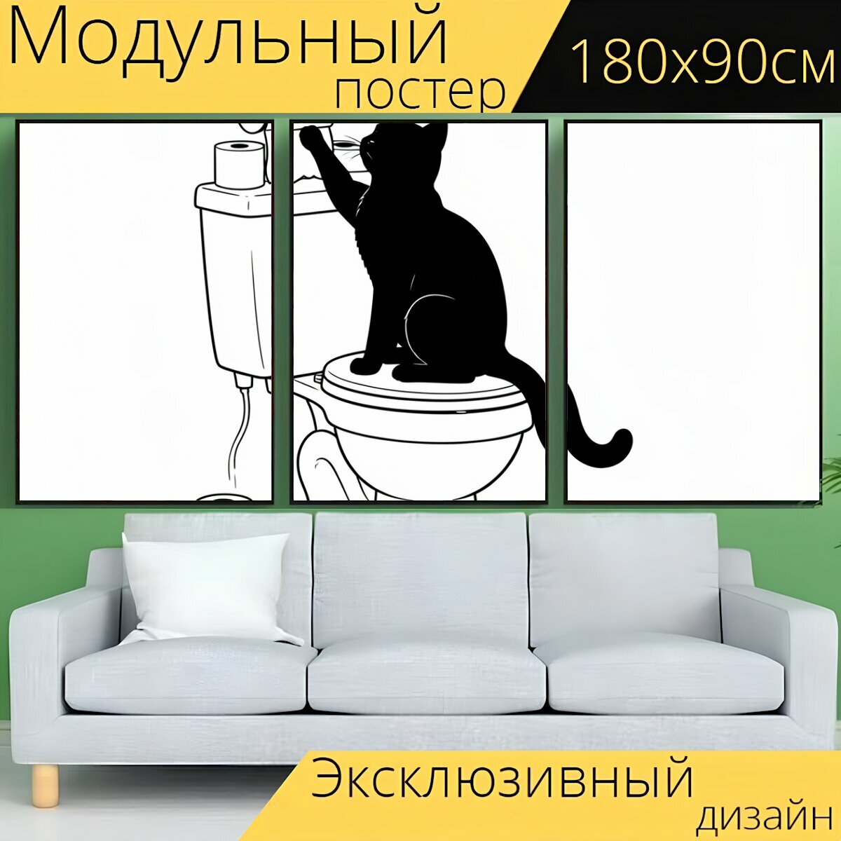 Модульный постер "Черный кот на унитазе. Забавный силуэт домашнего питомца в ванной комнате с туалетной бумагой. Минималистичный." 180 x 90 см. для интерьера на стену в тубусе