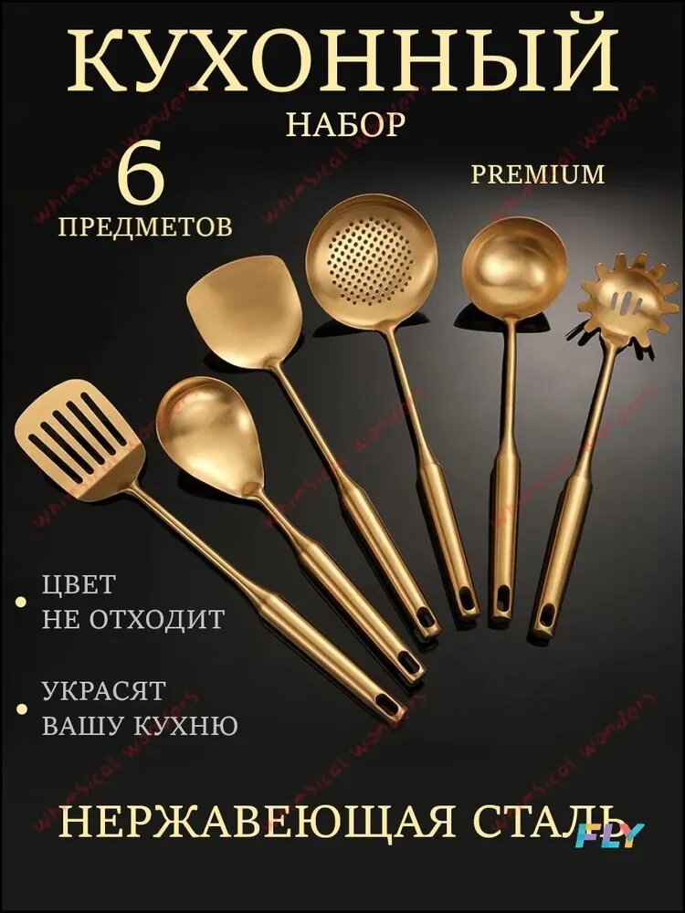 Набор кухонной навески RC4JA519Z1 из нержавеющей стали, 6 предметов, золотой цвет