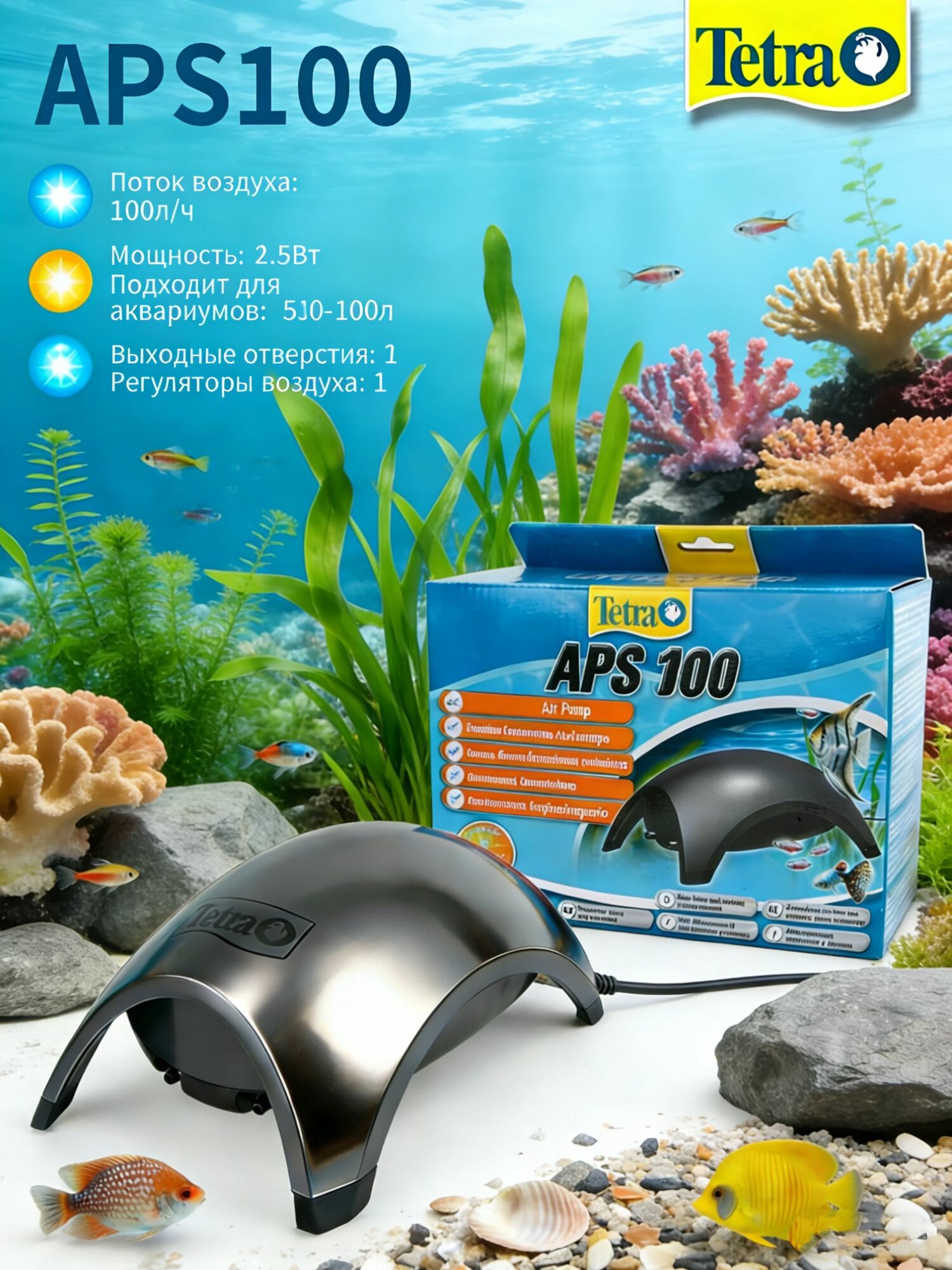 Компрессор Tetra APS 100 для аквариума 50 - 100 л (100 л/ч, 2.5 Вт, 1 канал, регулируемый), антрацит