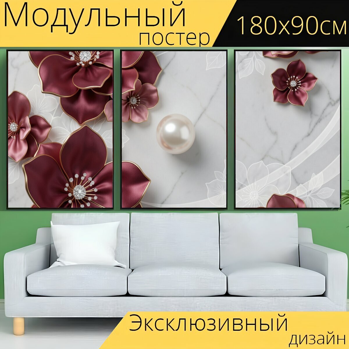 Модульный постер "Бордовые цветы с жемчужиной. Элегантная цветочная композиция в 3D: шелковистые лепестки винного и пудрово-розового." 180 x 90 см. для интерьера на стену в тубусе