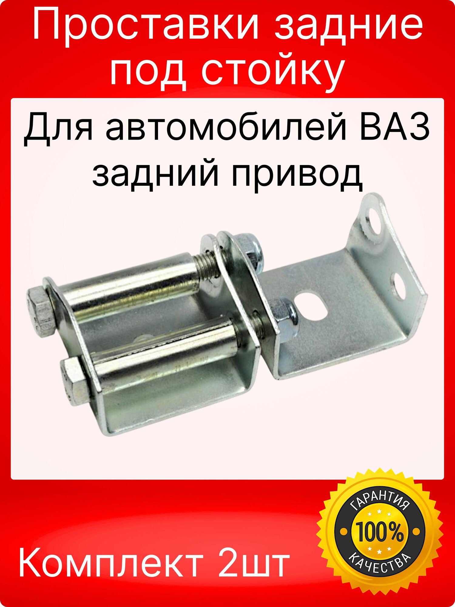Проставки задние под стойку для автомобилей ВАЗ 2101-2107 Жигули Классика комплект 2шт