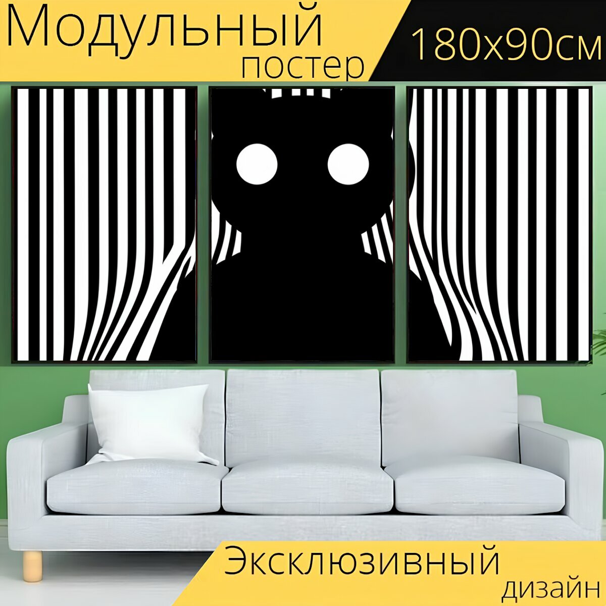 Модульный постер "Черный силуэт кота в полосах. Абстрактная фигура кошки с белыми круглыми глазами на фоне вертикальных черно-белых." 180 x 90 см. для интерьера на стену в тубусе