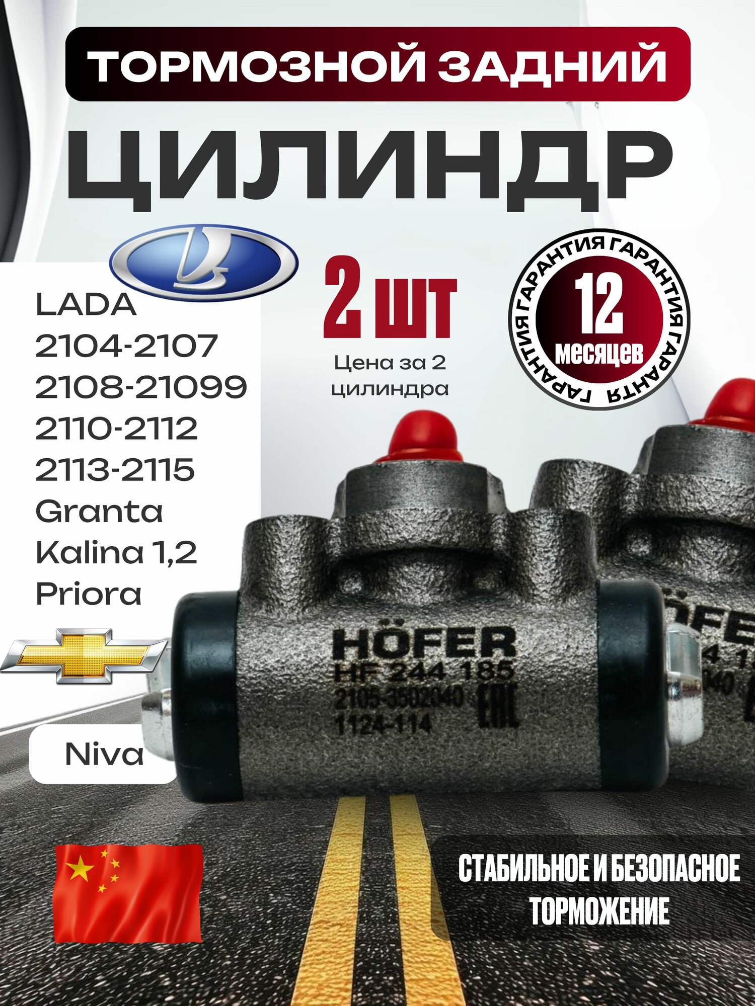 Цилиндр тормозной задний (рабочий) ВАЗ 2101 2105 2107 2114 2115 2170 2190 , LADA, Калина, Приора, Гранта, Datsun 2108 2109 2110 2112 HOFER (2шт) Артикул 21053502040