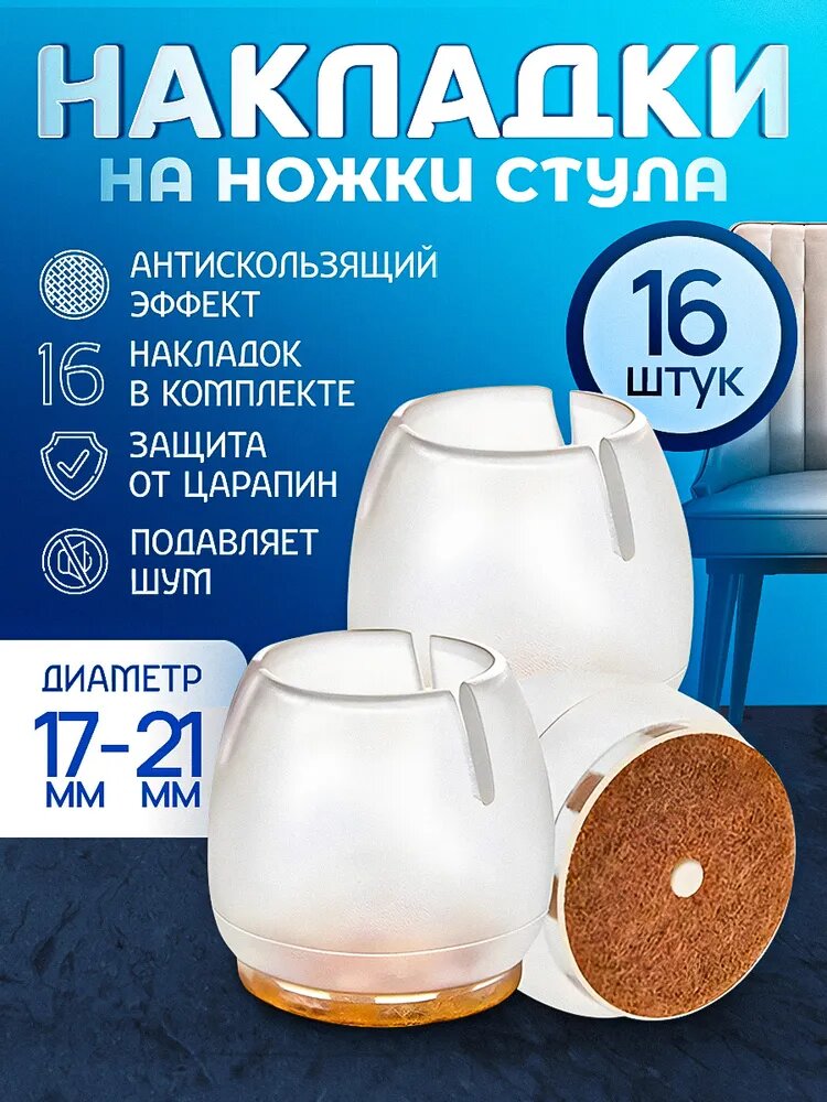 Накладки на ножки стула / Силиконовые накладки на мебель, защитные круглые колпачки для стола / Протекторы, Комплект 16 шт.