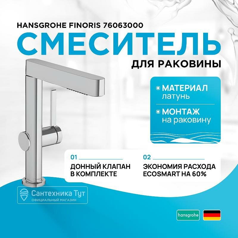 Смеситель для раковины Hansgrohe Finoris 76063000 хром, рычажное управление, латунь