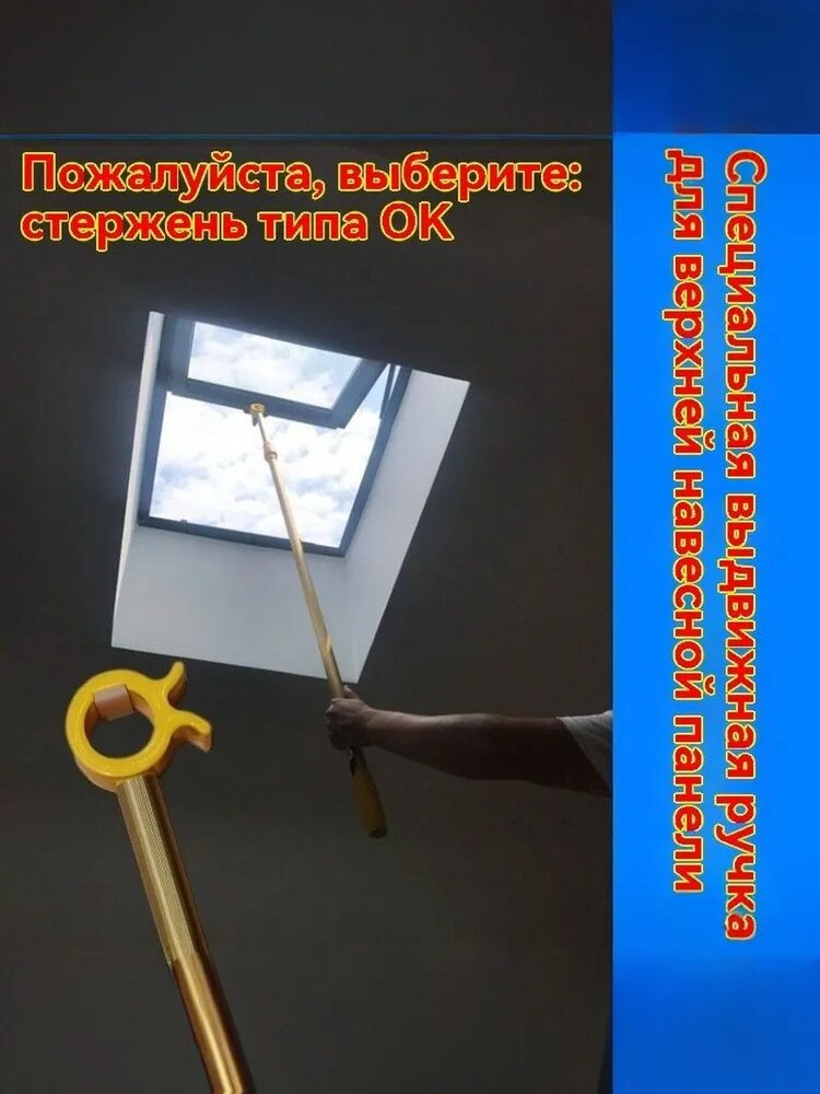 Стержень для мансардных окон/1.36-2.46M телескопический