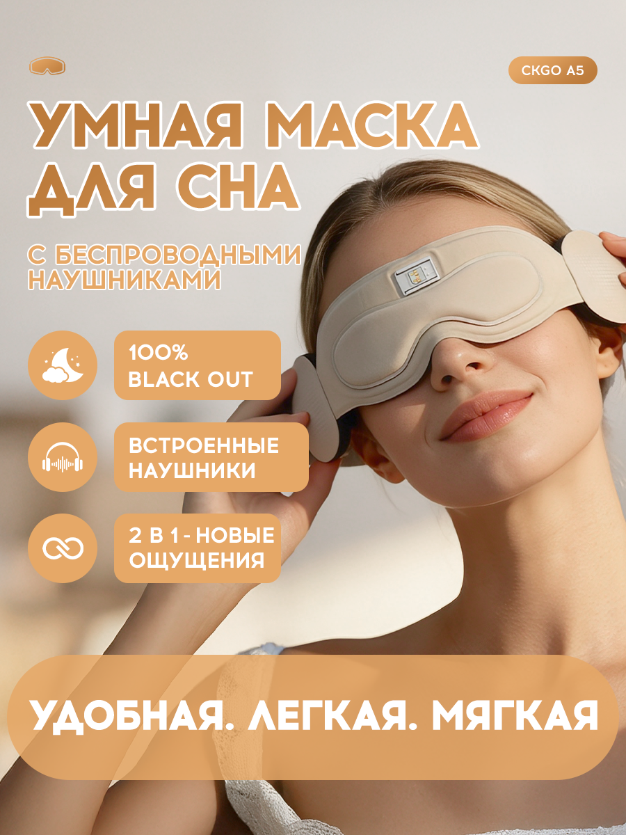 Умная маска для глаз для сна, Улучшите качество сна, беспроводной гарнитурой Bluetooth, бежевый