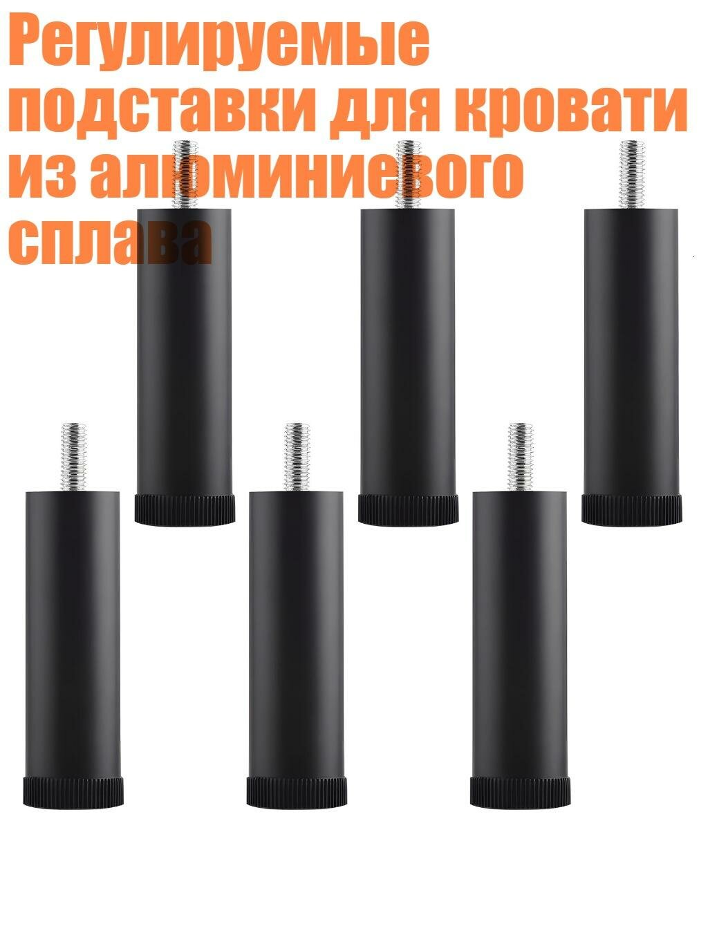 Регулируемые подставки для кровати из алюминиевого сплава, Черный