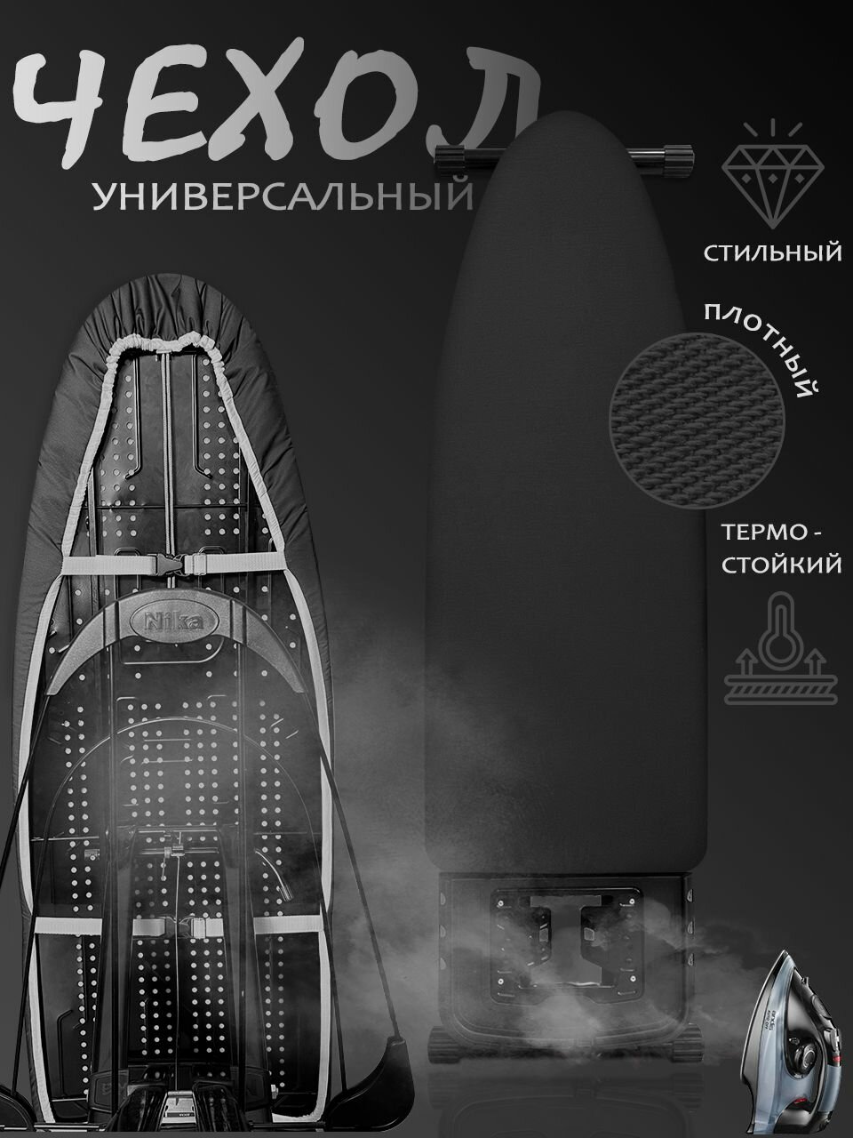 Чехол для гладильной доски универсальный