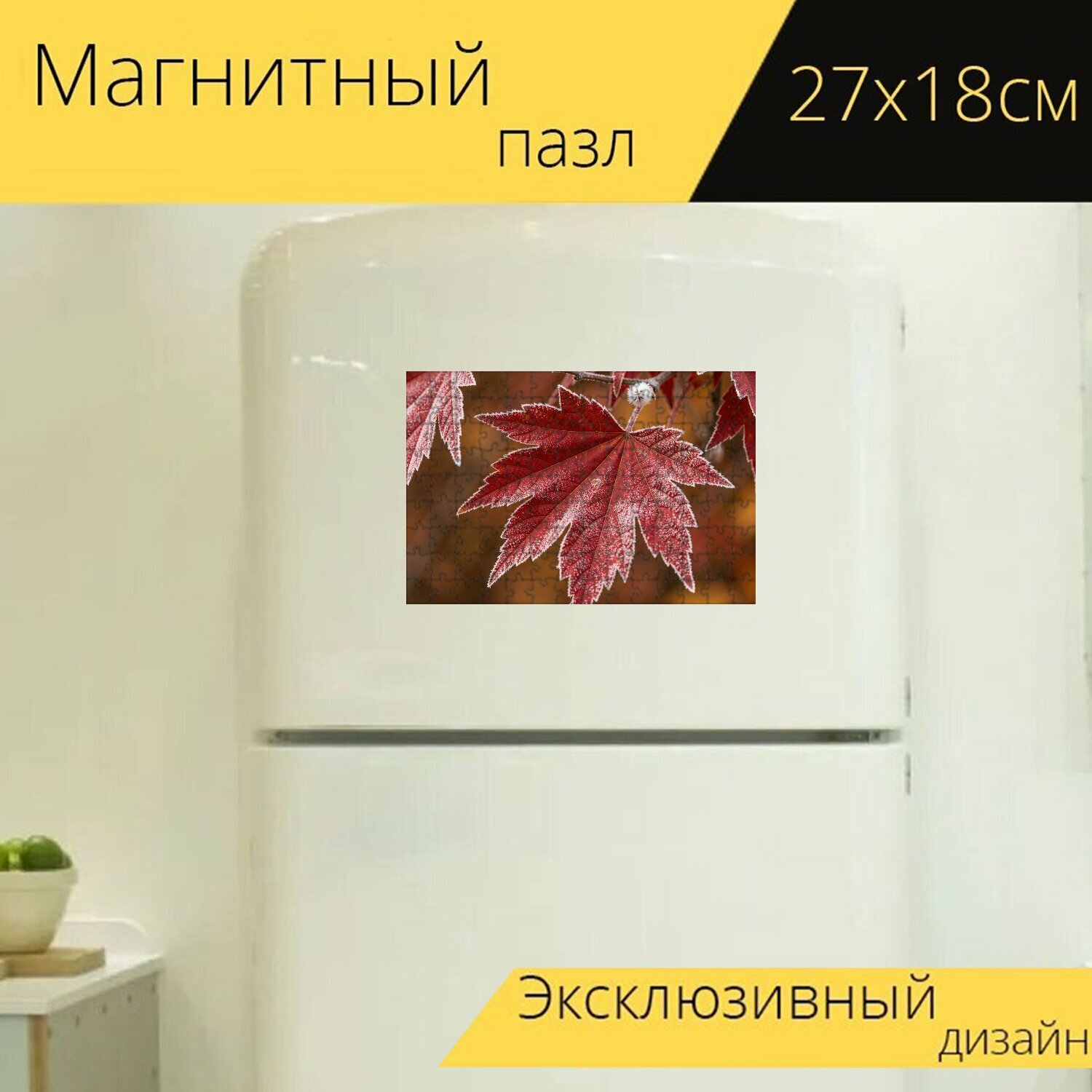 Магнитный пазл "Красные кленовые листья в инее. Осенняя ветка с багряной листвой и пушистыми почками, покрытыми морозным налетом. Макросъемка природы в." на холодильник 27 x 18 см.