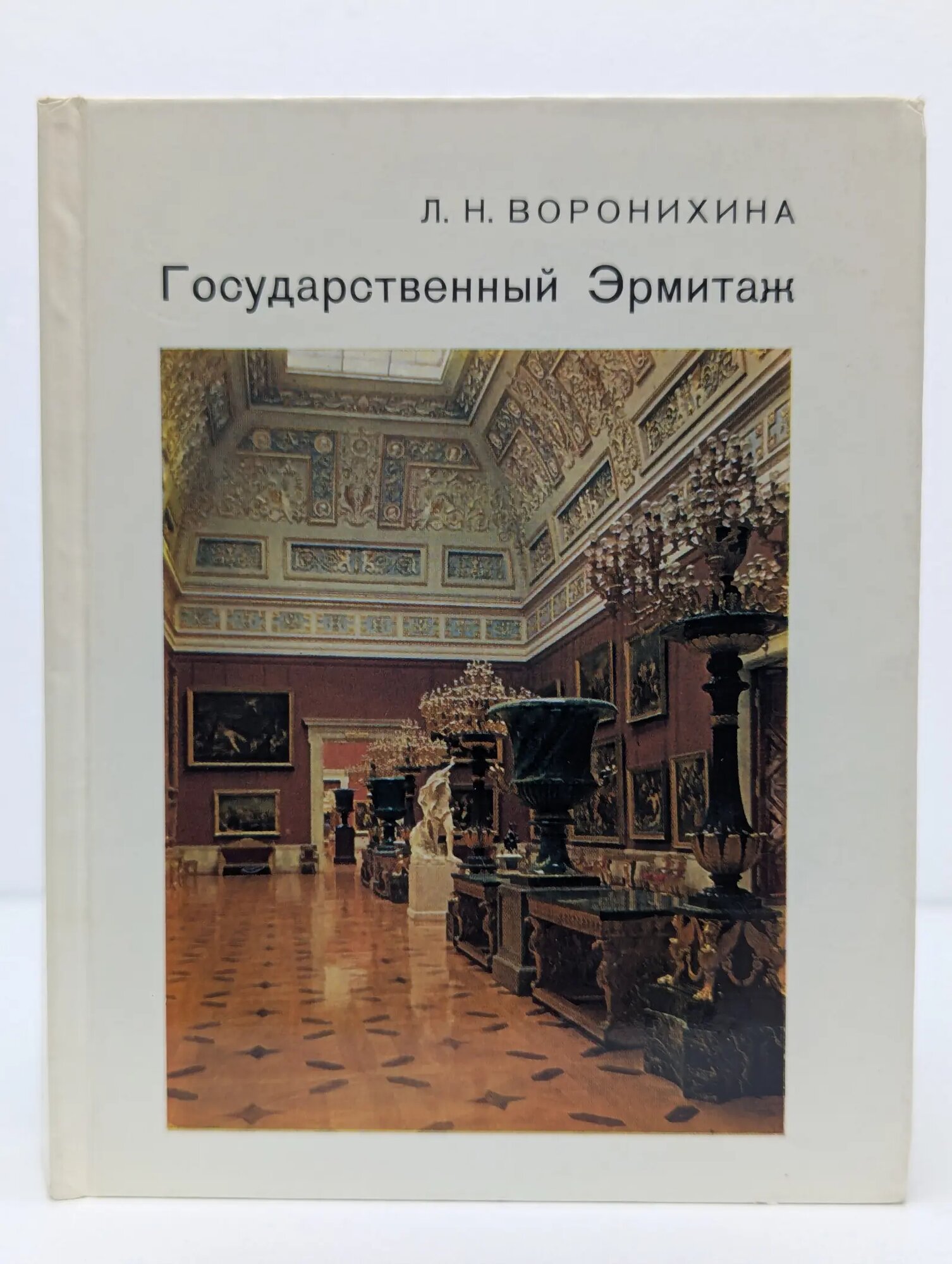 Государственный Эрмитаж Воронихина Людмила Николаевна 1983