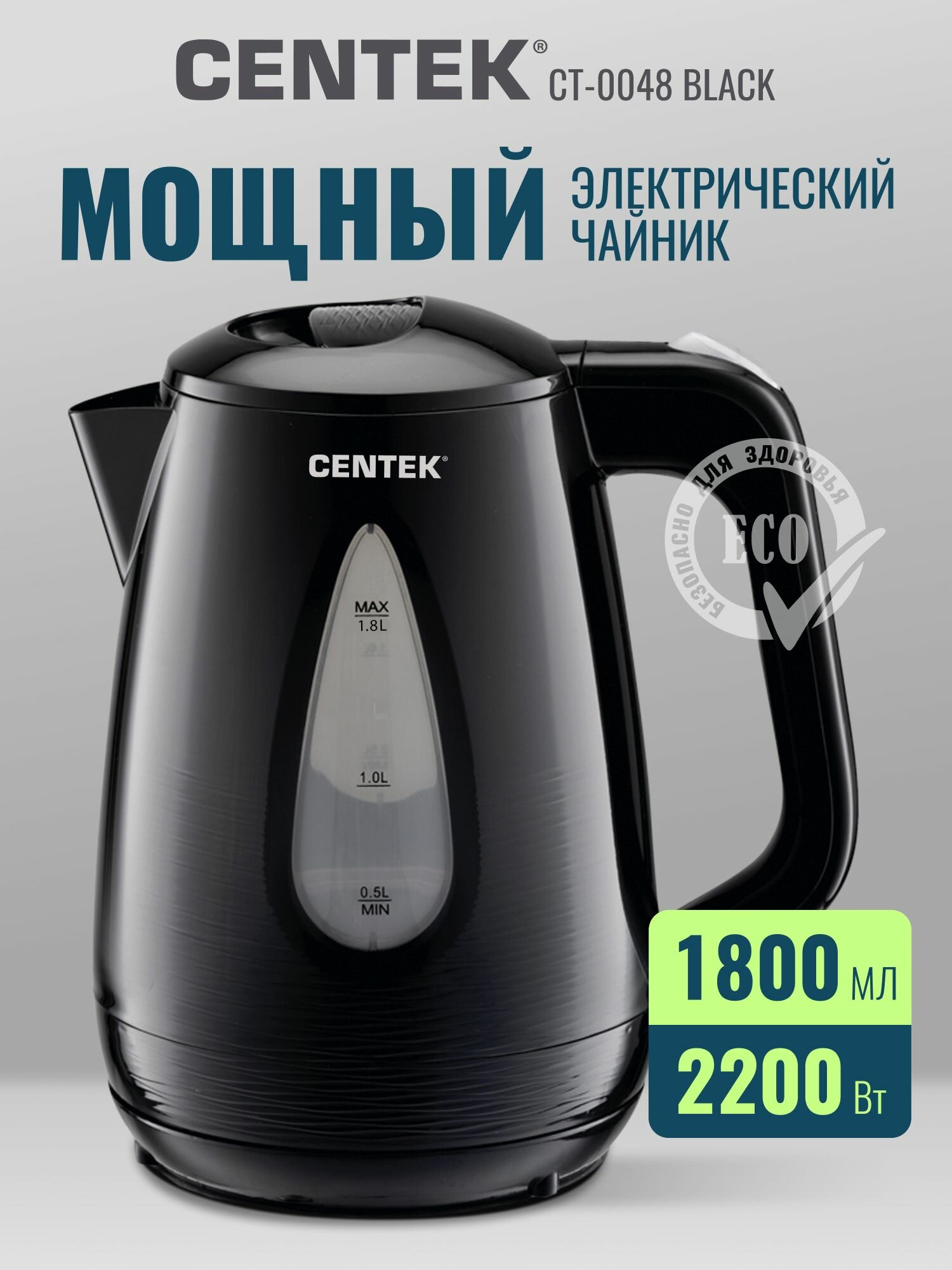 Чайник электрический пластиковый Centek CT-0048 Black 1.8 литра для кипячения воды черный пластиковый корпус