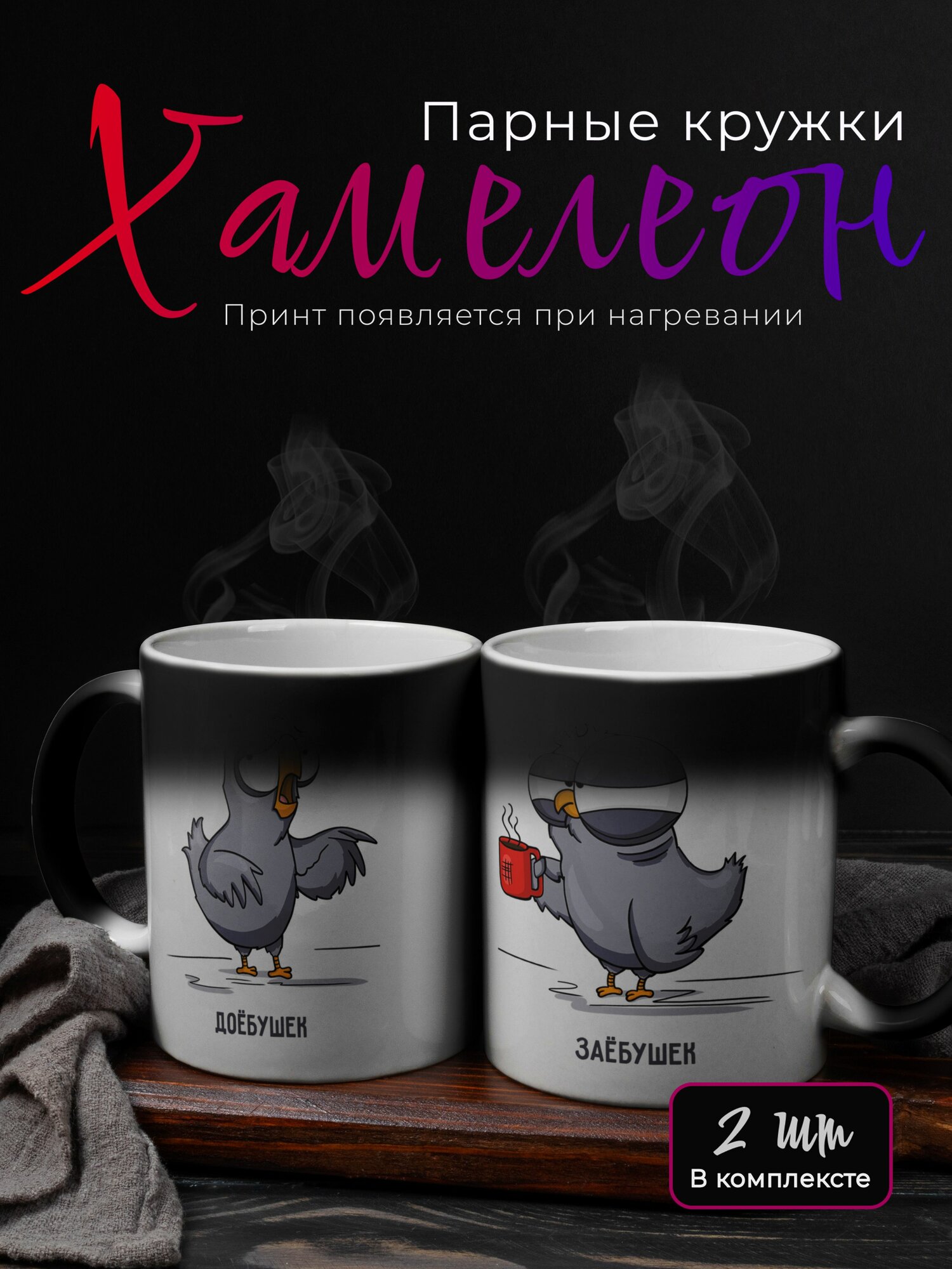 Кружки парные с приколом хамелеон "За*б*шек и до*б*шек: воробушки"