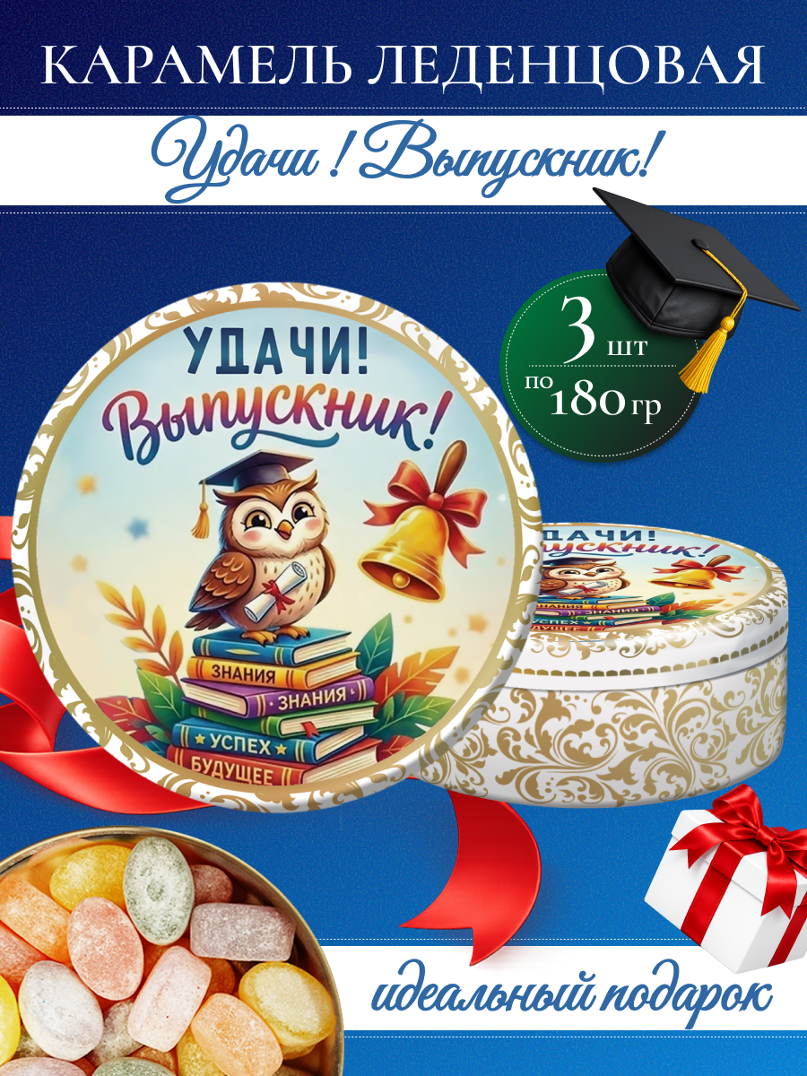 Леденцы карамель Wooden Dreams сувенирная "Удачи, Выпускник!", ассорти, без ГМО, в жестяной банке, 3 шт