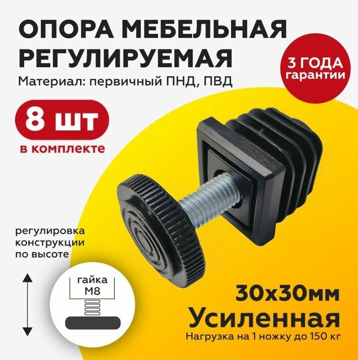 Регулируемая опора ножка (8шт) М8 заглушка для труб 30х30 мм, мебельная для стола, с резьбовой опорой М8х30 Д32мм