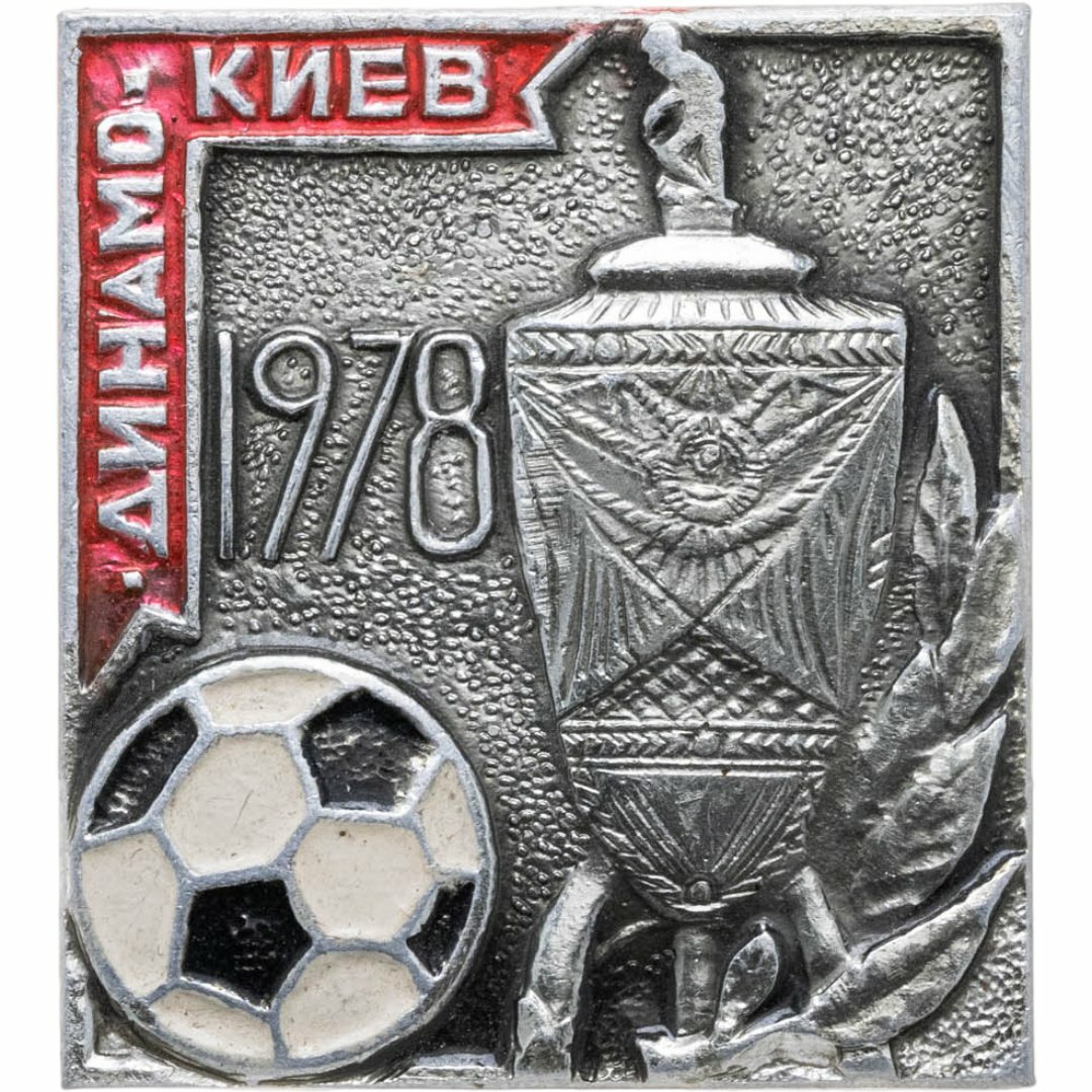 Значок Динамо Киев обладатель кубка СССР 1978 Разновидность случайная