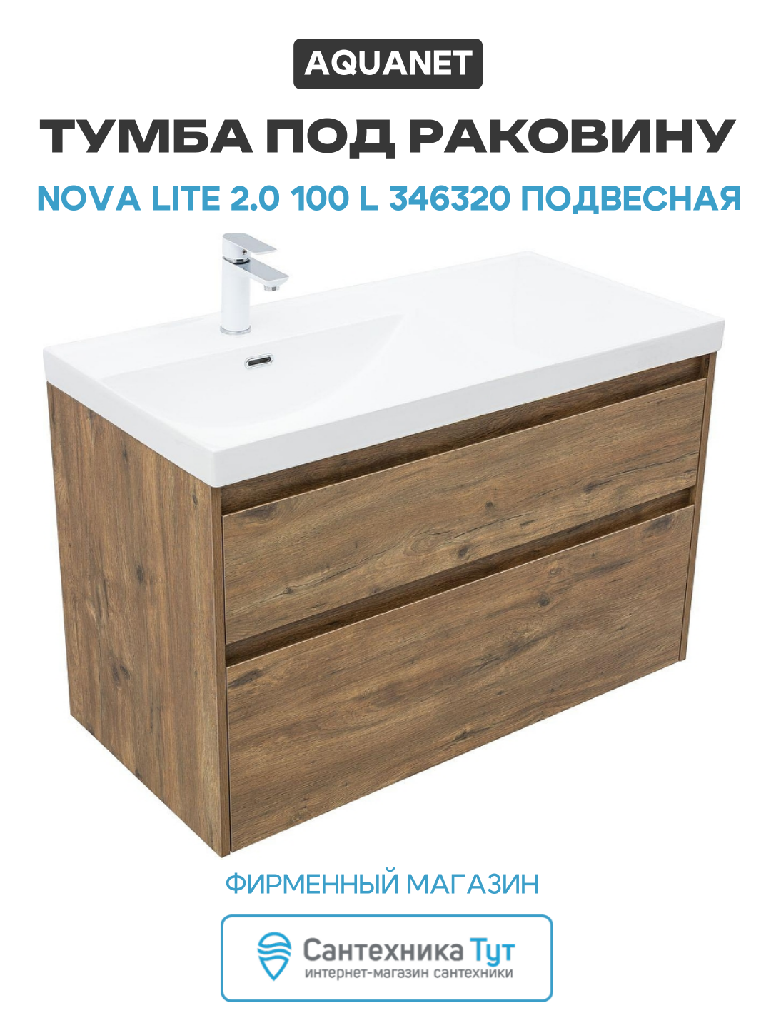 Тумба под раковину Aquanet Nova Lite 2.0 100 L 346320 подвесная цвет Дуб рустикальный