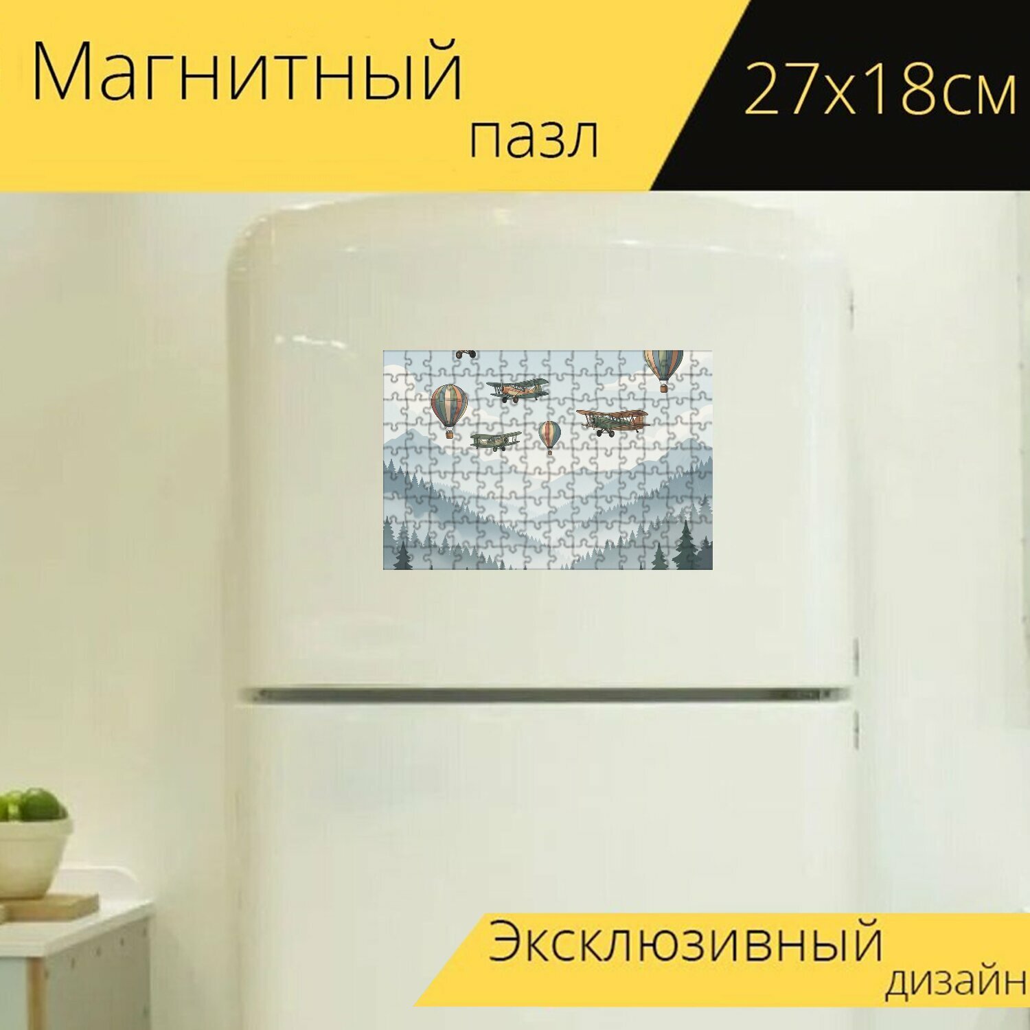 Магнитный пазл "Ретро самолеты и воздушные шары. Винтажная авиация парит над туманными горами и хвойным лесом. Пастельная иллюстрация в мягких голубых." на холодильник 27 x 18 см.
