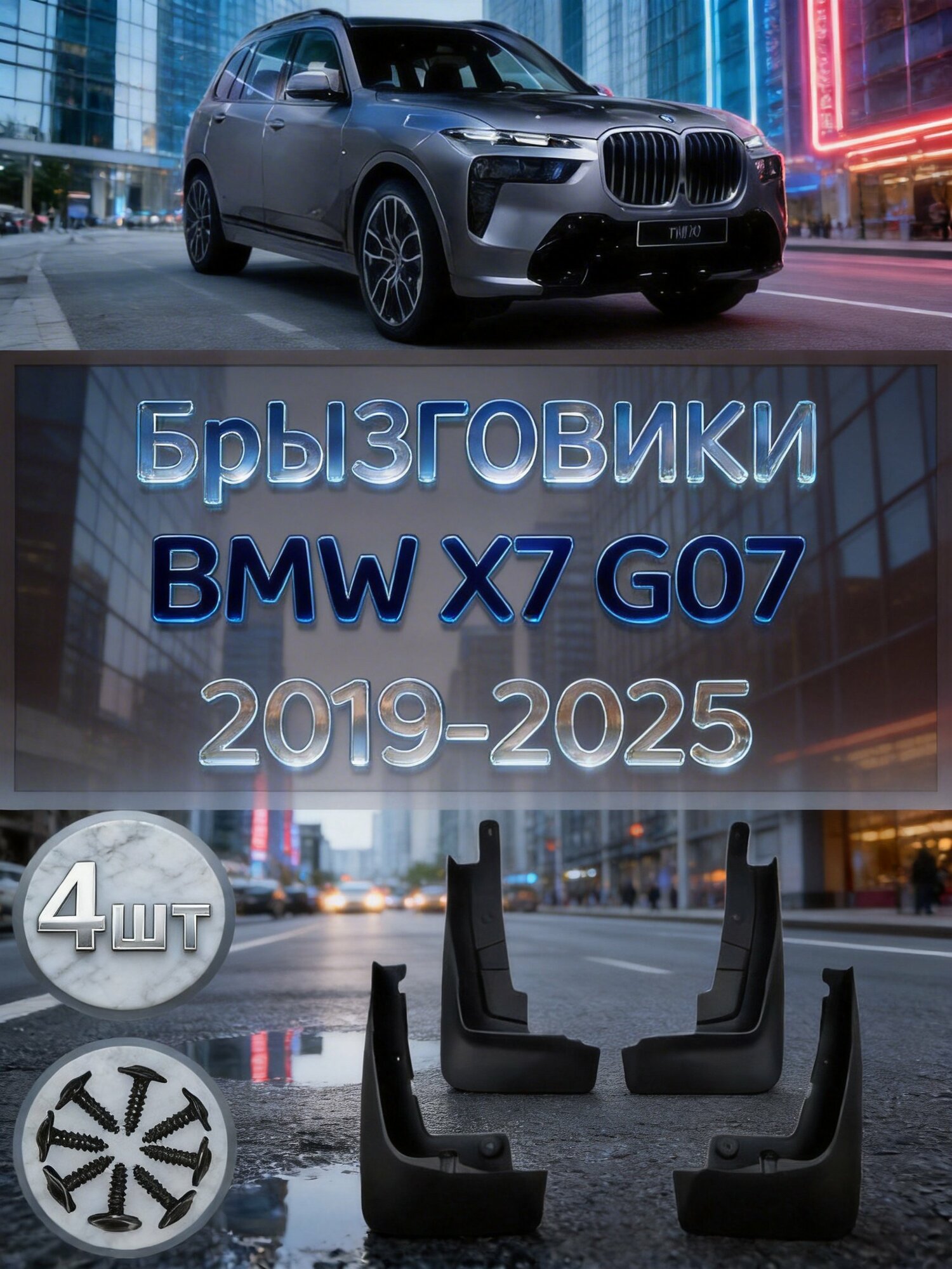 Брызговики для BMW X7 G07 2019-2025, комплект 4 шт без педали — утолщённая модернизированная версия из ABS для защиты кузова от грязи и камней