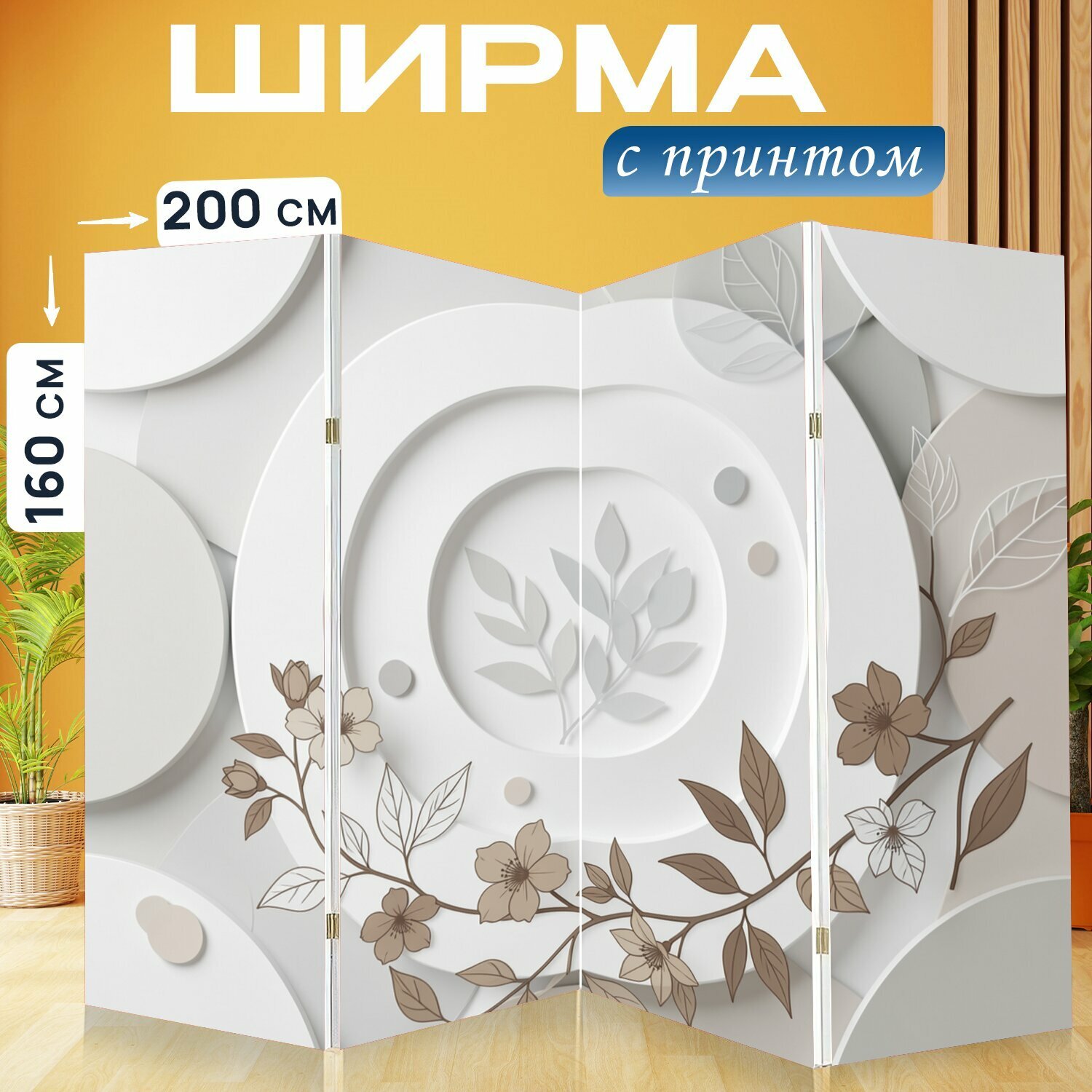 Ширма "Абстрактная ботаника в бежевых тонах. Минималистичная композиция с объемными кругами, рельефными." перегородка для зонирования комнаты с принтом 200x160 см. на холсте
