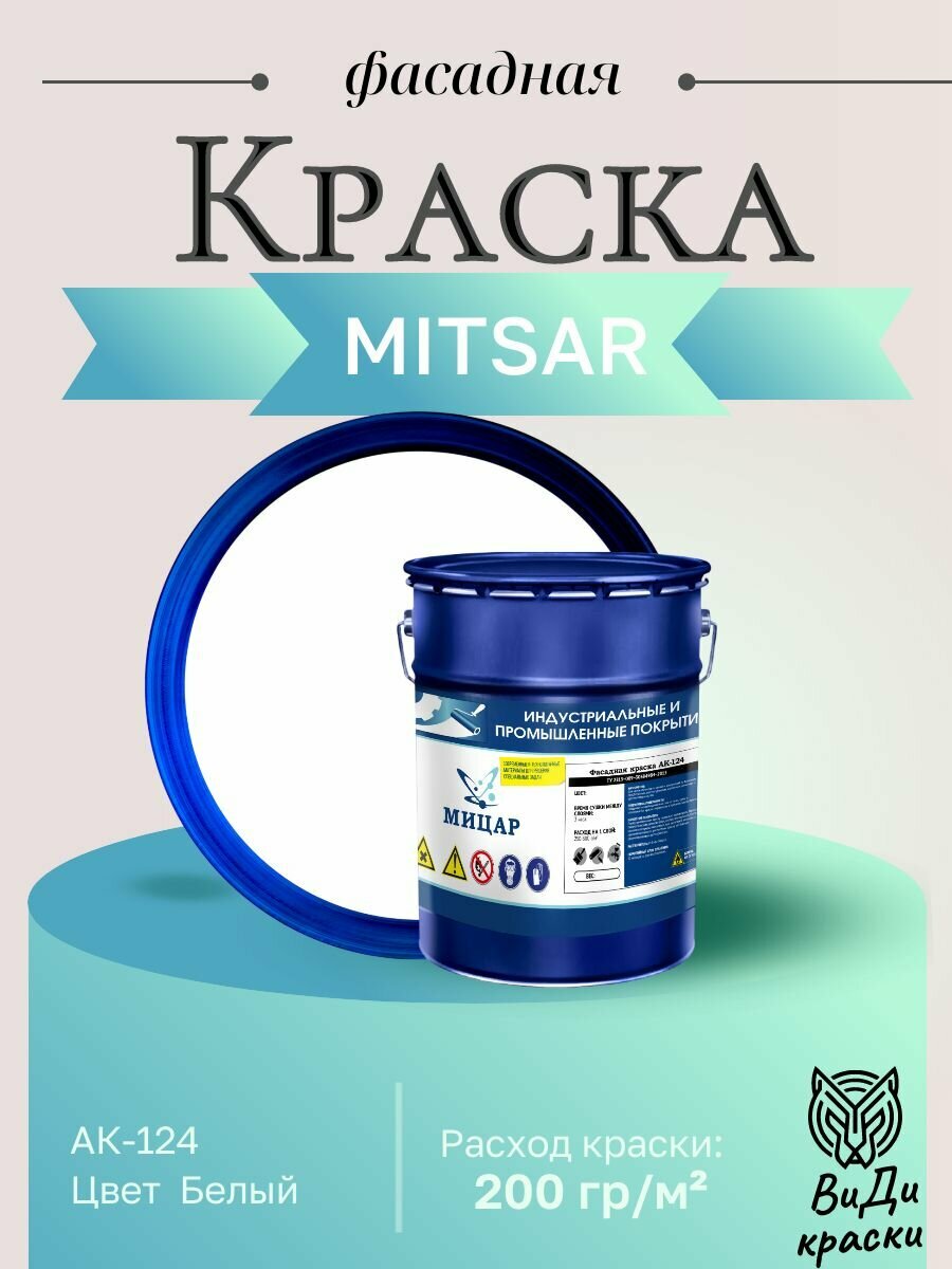 АК-124 Мицар, краска фасадная 5 кг Белый