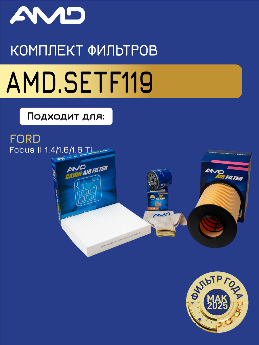 Комплект фильтров для FORD Focus II 1,4 1,6 1.6 Ti 2007.04- возд. круглый / AMD. SETF119