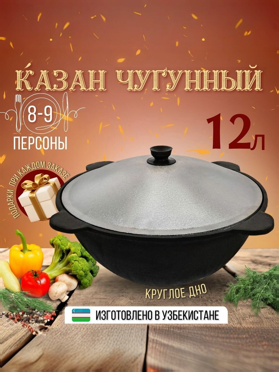 Казан Узбекский Наманган чугунный 12 литров (круглое дно) с алюминиевой крышкой
