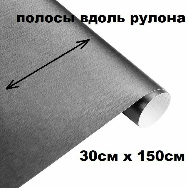 Пленка шлифованный алюминий графит 30см х 150 см, виниловая, самоклеящаяся