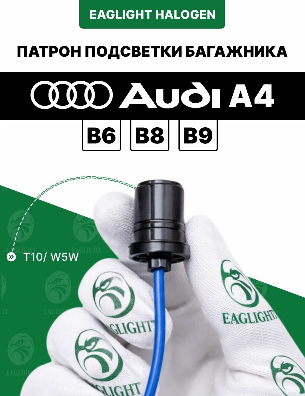 Ауди А4 (Б6, Б8, Б9) патрон подсветки багажника / разъем Audi A4 (B6, B8, B9) фишка фары штекер BS004-T10 (цоколь W5W) EagLight код yr. w-2932_133787